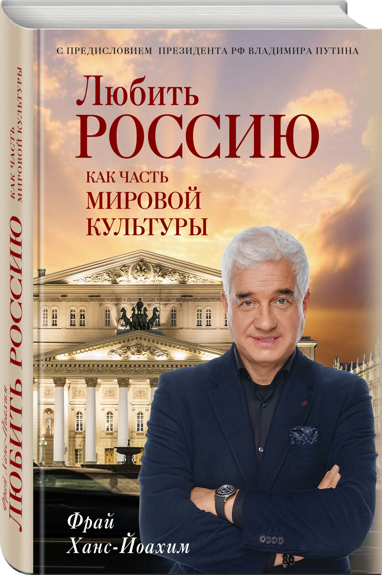 Фрай Х. Любить Россию как часть мировой культуры. С предисловием Путина В. В.