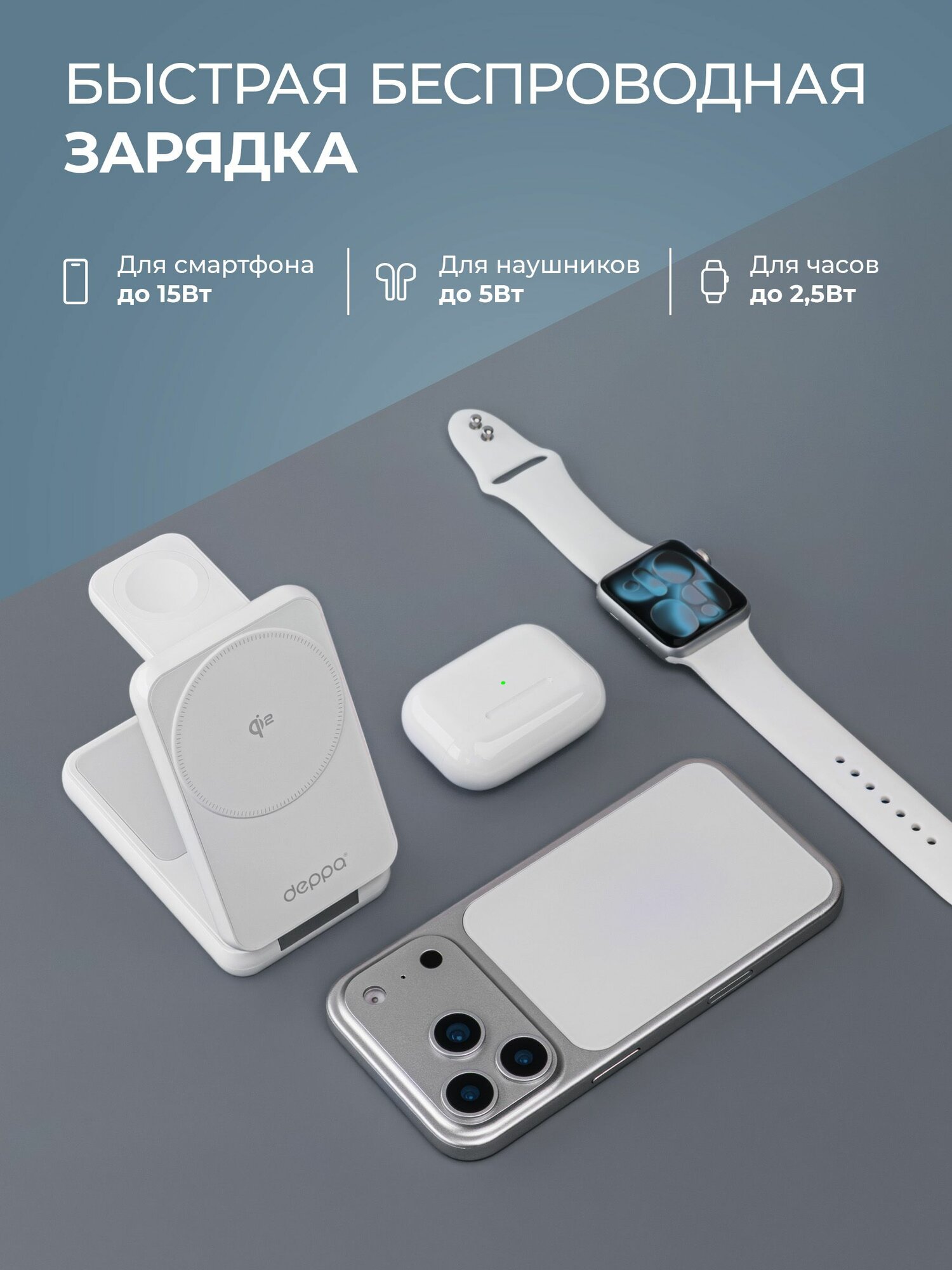 Беспроводное зарядная станция 3 в 1 Flip, для телефона, наушников и эпл часов, быстрая Qi2 зарядка 15Вт, белый, Deppa, 23174