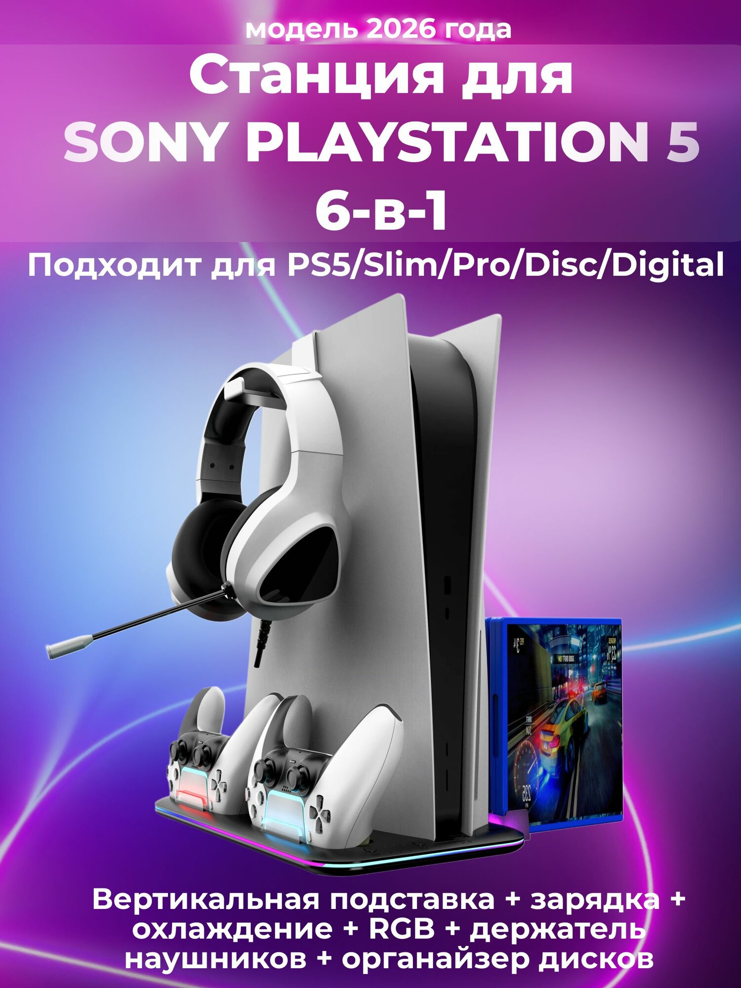 Стенд подставка для Sony PlayStation 5 Slim/Pro/Fat c охлаждением и подсветкой PS5 Slim и докстанцией и хранение дисков, черный