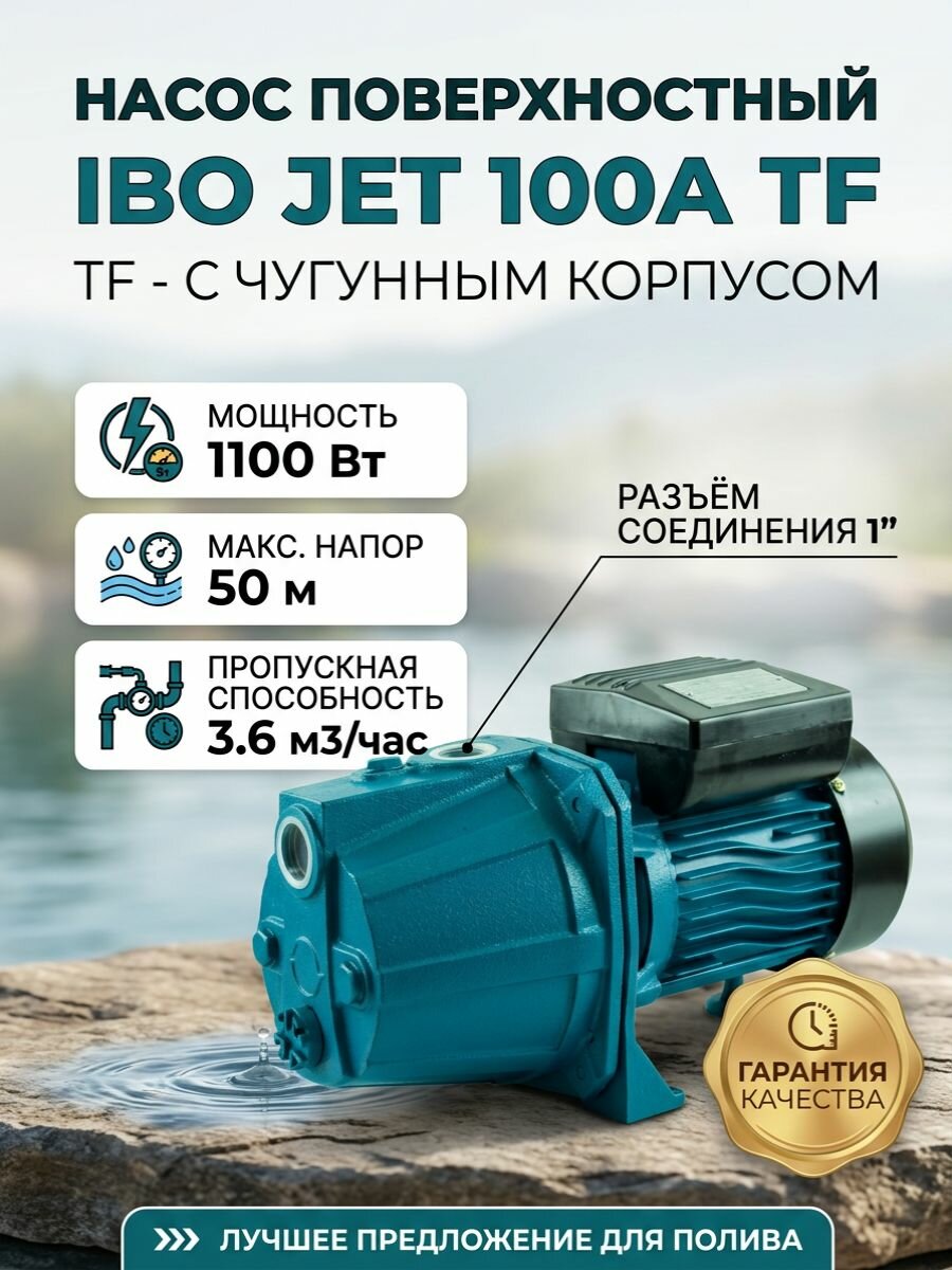 Поверхностный насос IBO JET100A TF