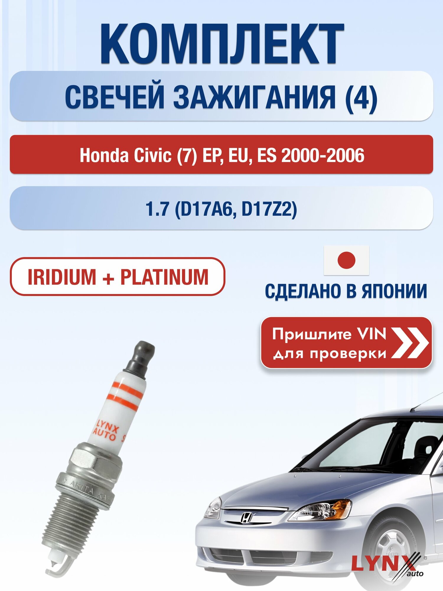 Свечи зажигания Honda Civic (7) EP, EU, ES 2000-2006 | Двигатель 1.7 (D17A6, D17Z2) (SP-337) Хонда Цивик