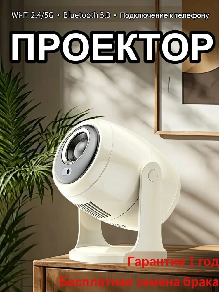 Проектор для фильмов кинотеатра, 400 ANSI люмен, автофокус, Wi-Fi/Bluetooth, на базе Android
