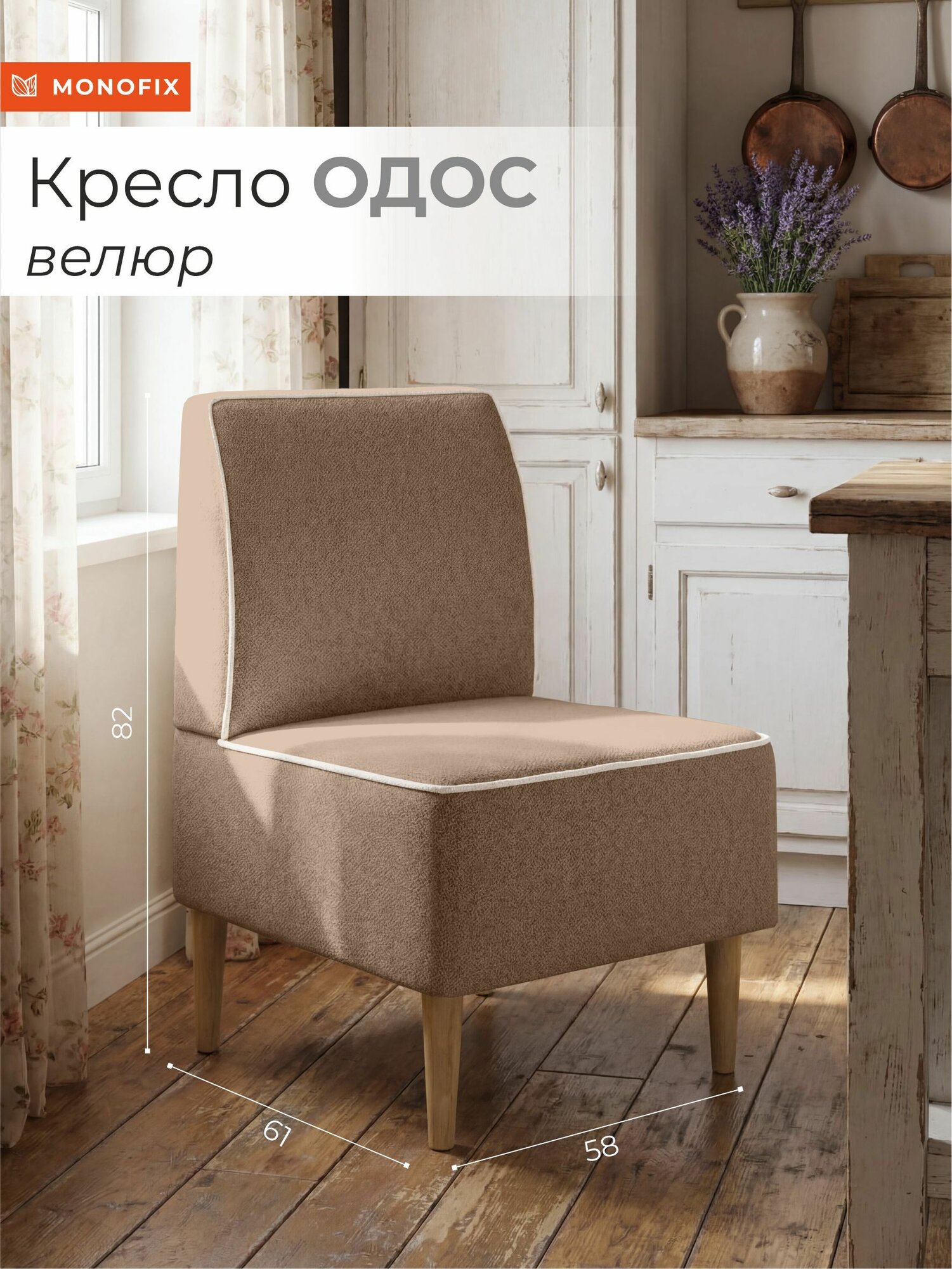 Кресло одос, для дома, офиса и салона красоты, велюр какао (№292)