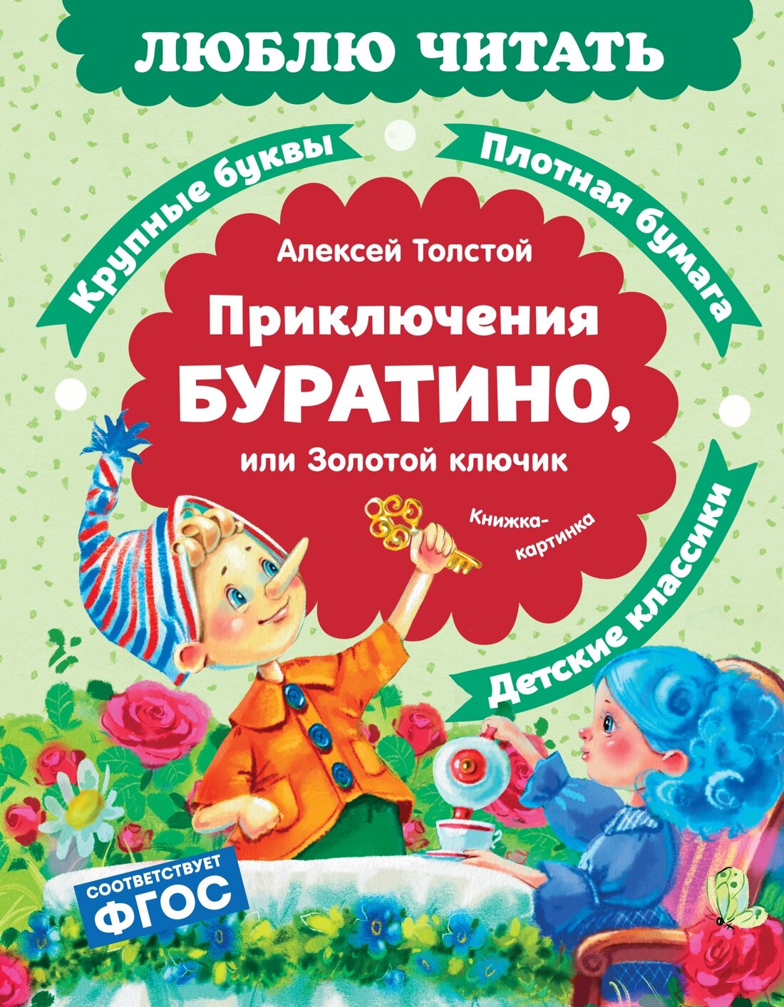 Люблю читать. Книги для первого самостоятельного чтения. Приключения Буратино, или Золотой ключик. Толстой Алексей Николаевич