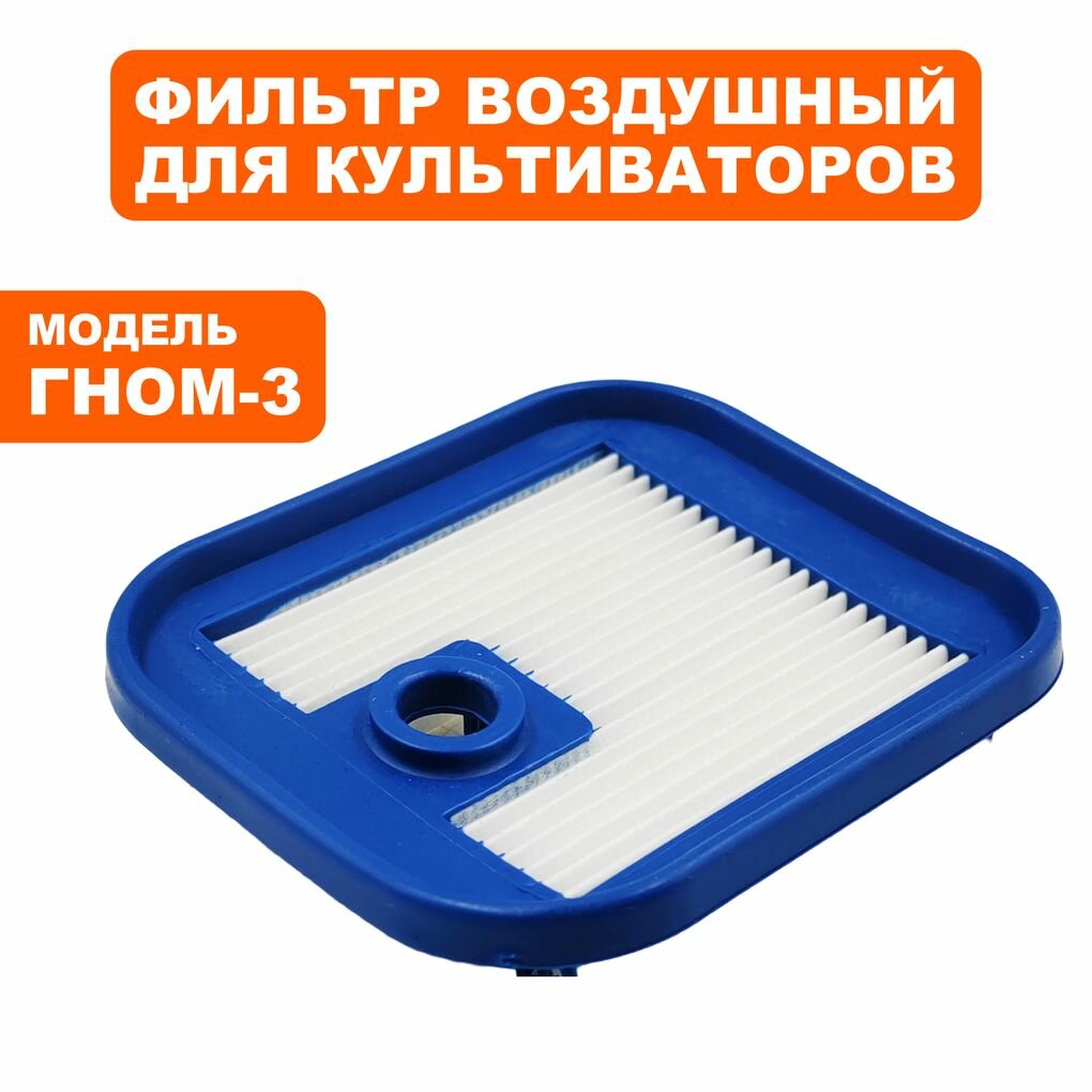 Фильтр воздушный для культиваторов DDE Гном-3