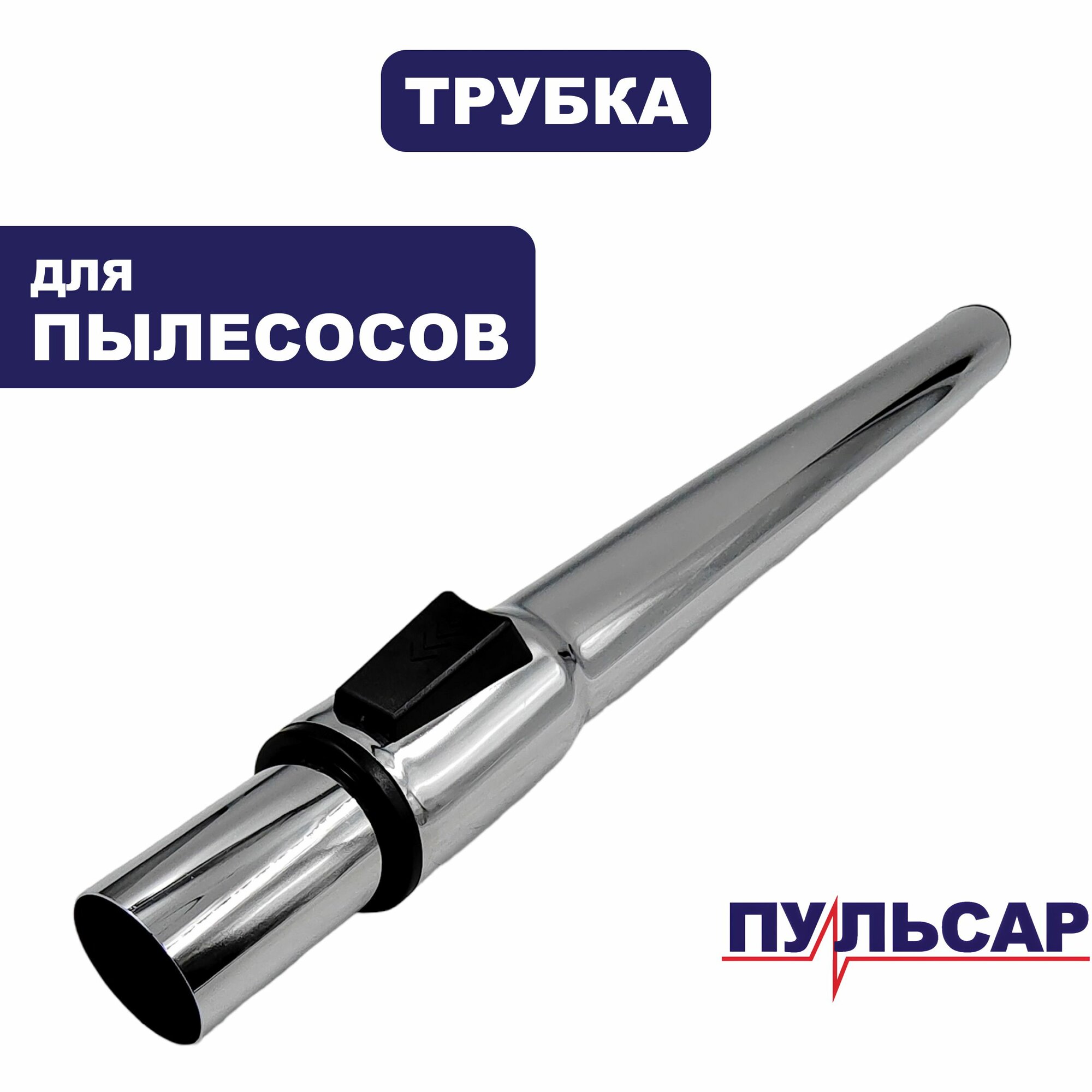Трубка для пылесоса телескопическая, диаметр 32мм