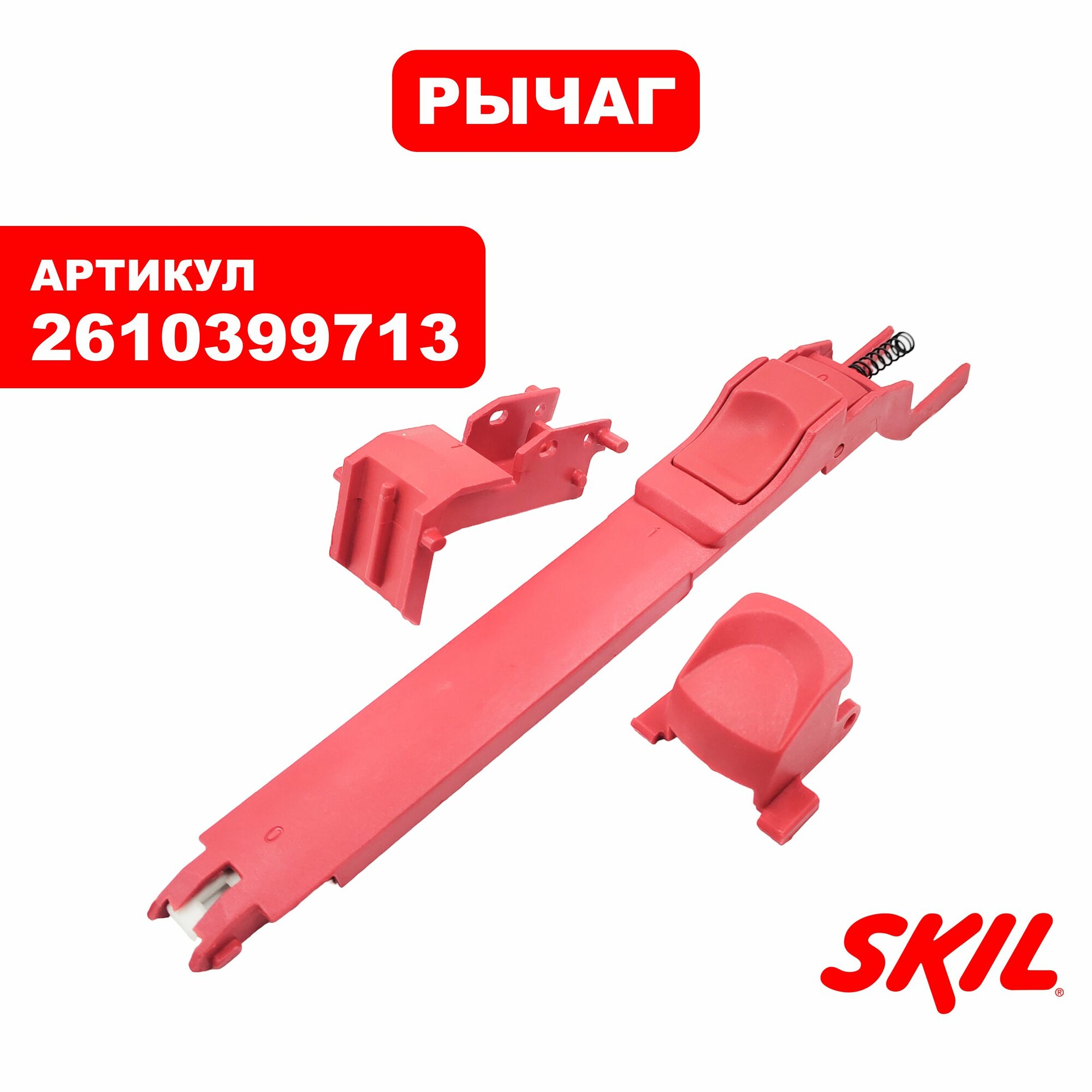 Рычаг выключателя Skil 9345