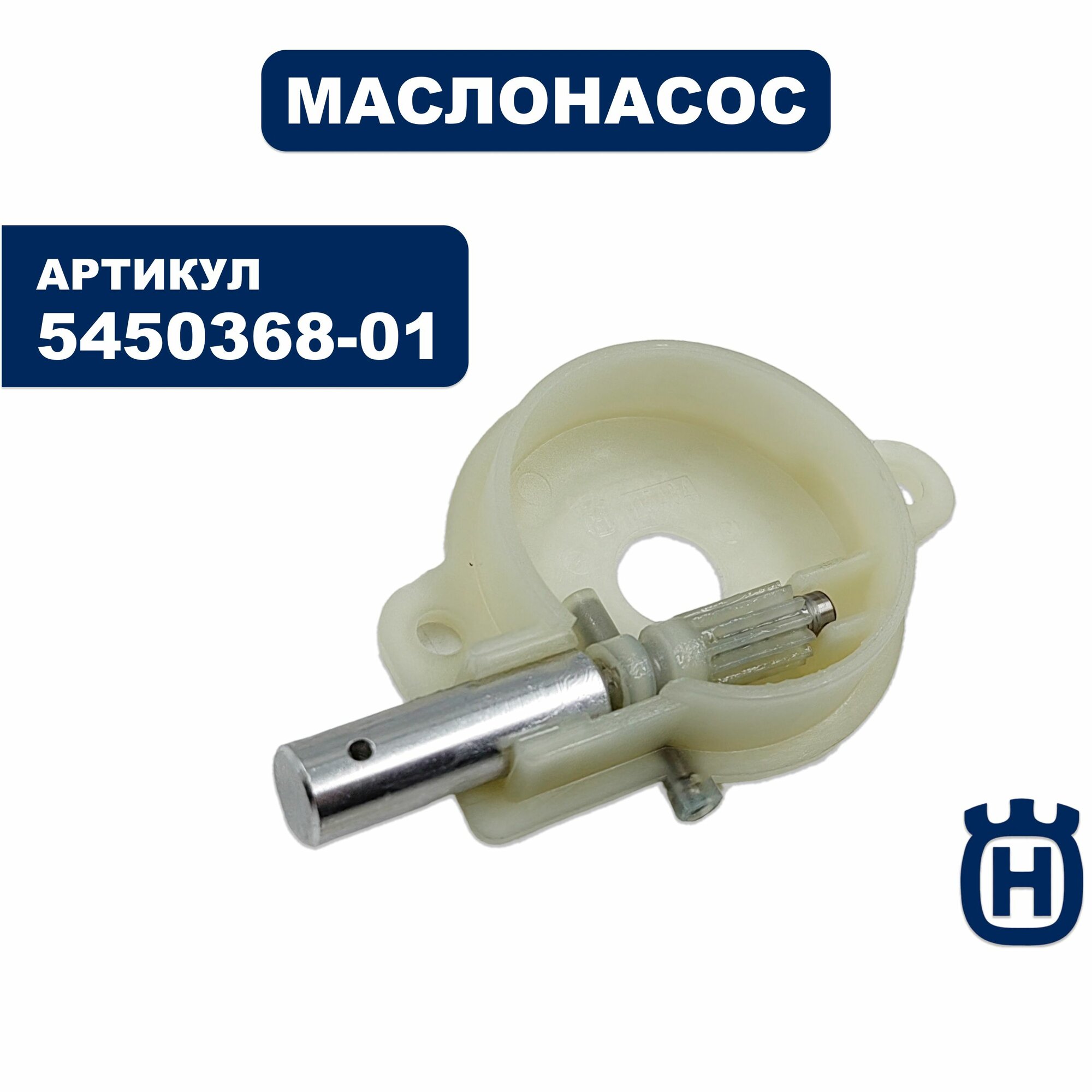 Маслонасос Husqvarna 136;141;137;142, Jonsered 2036; 2040;