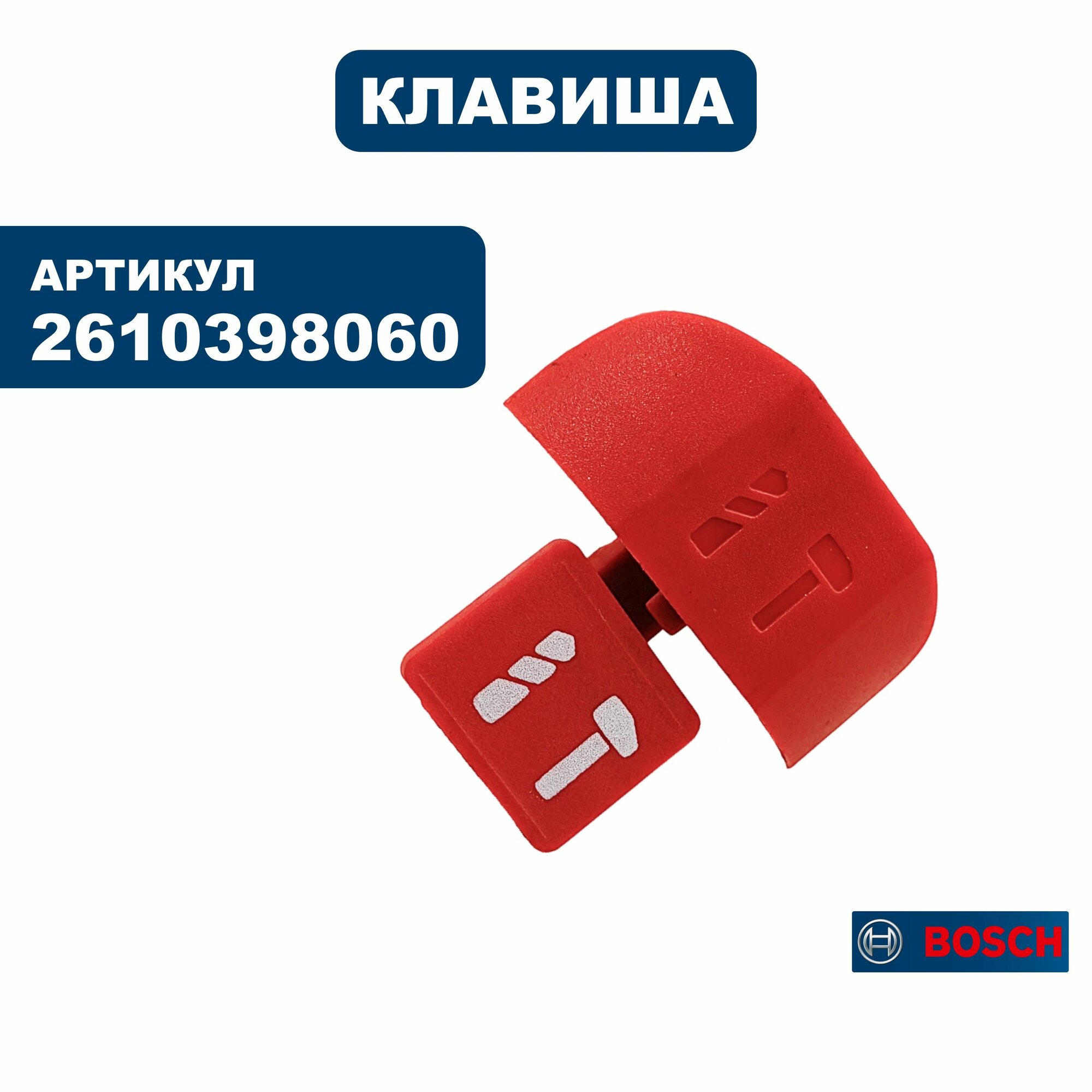 Клавиша Bosch 6565