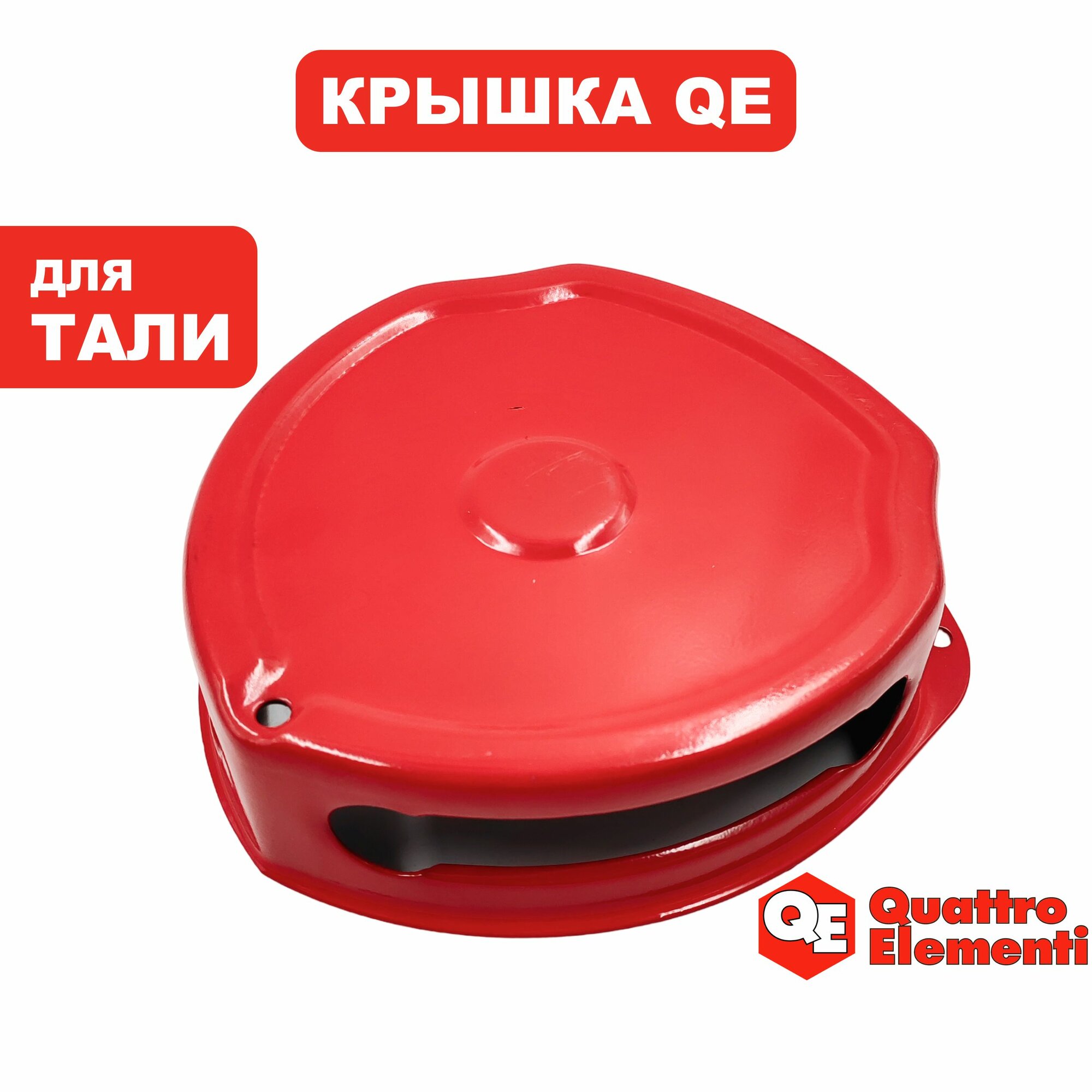 Крышка для ручной тали