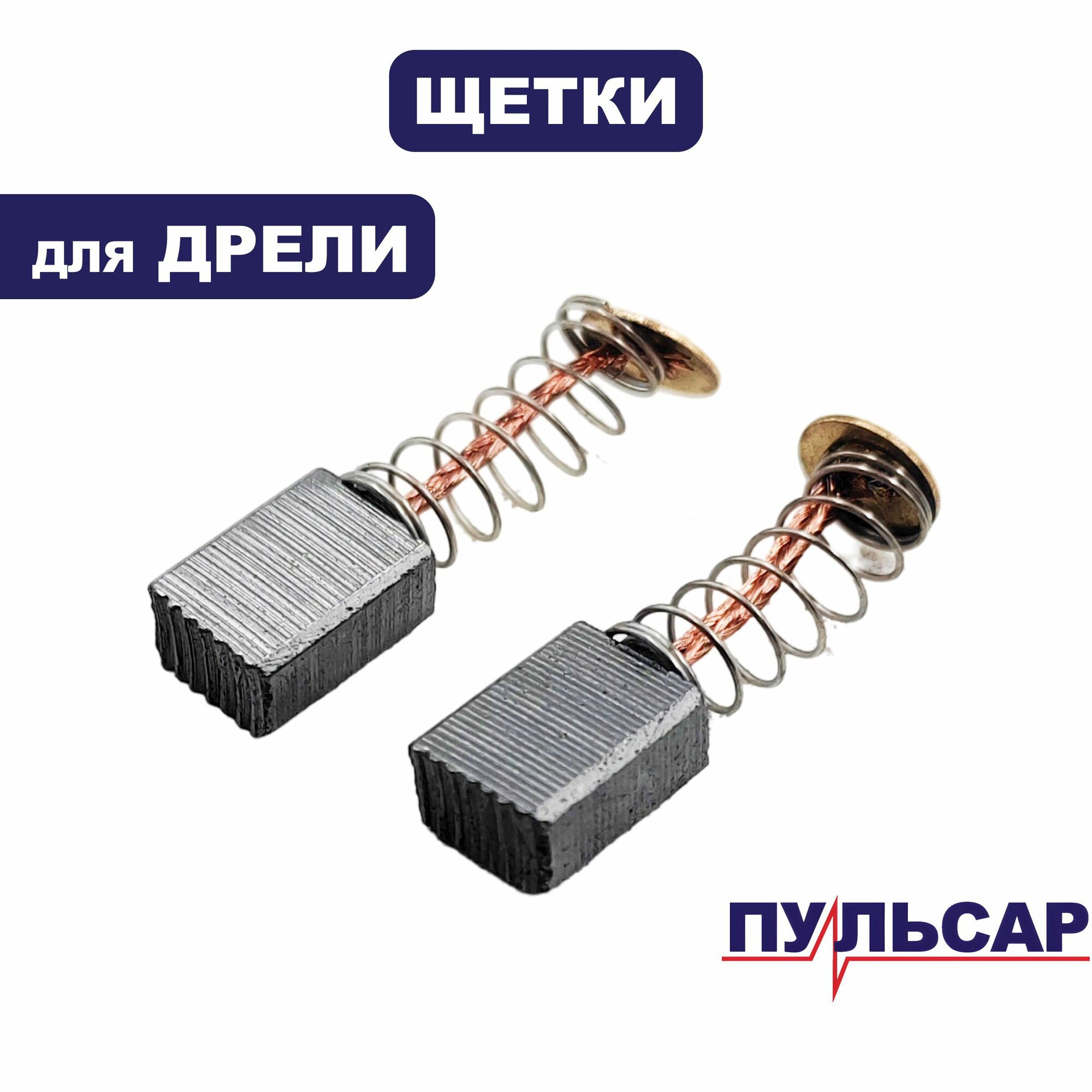 Щетки графитовые пульсар для шуруповертов ДШ350, ДШ400-2П; 5х8х11мм