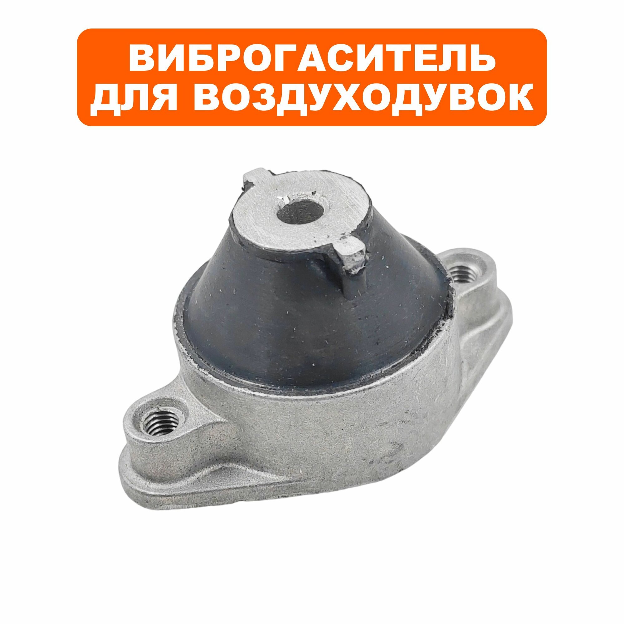Амортизатор / подушка для воздуходувок VB 160