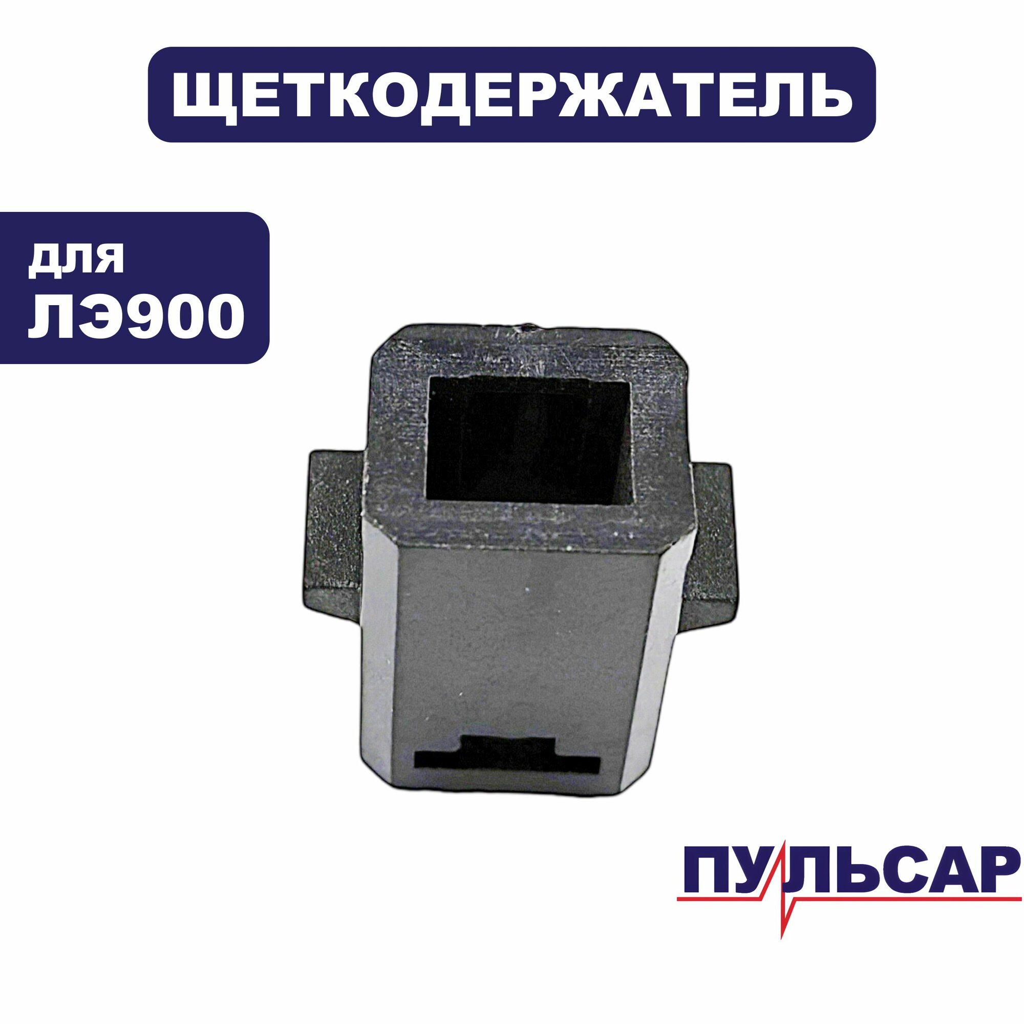 Щеткодержатель пульсар ЛЭ900