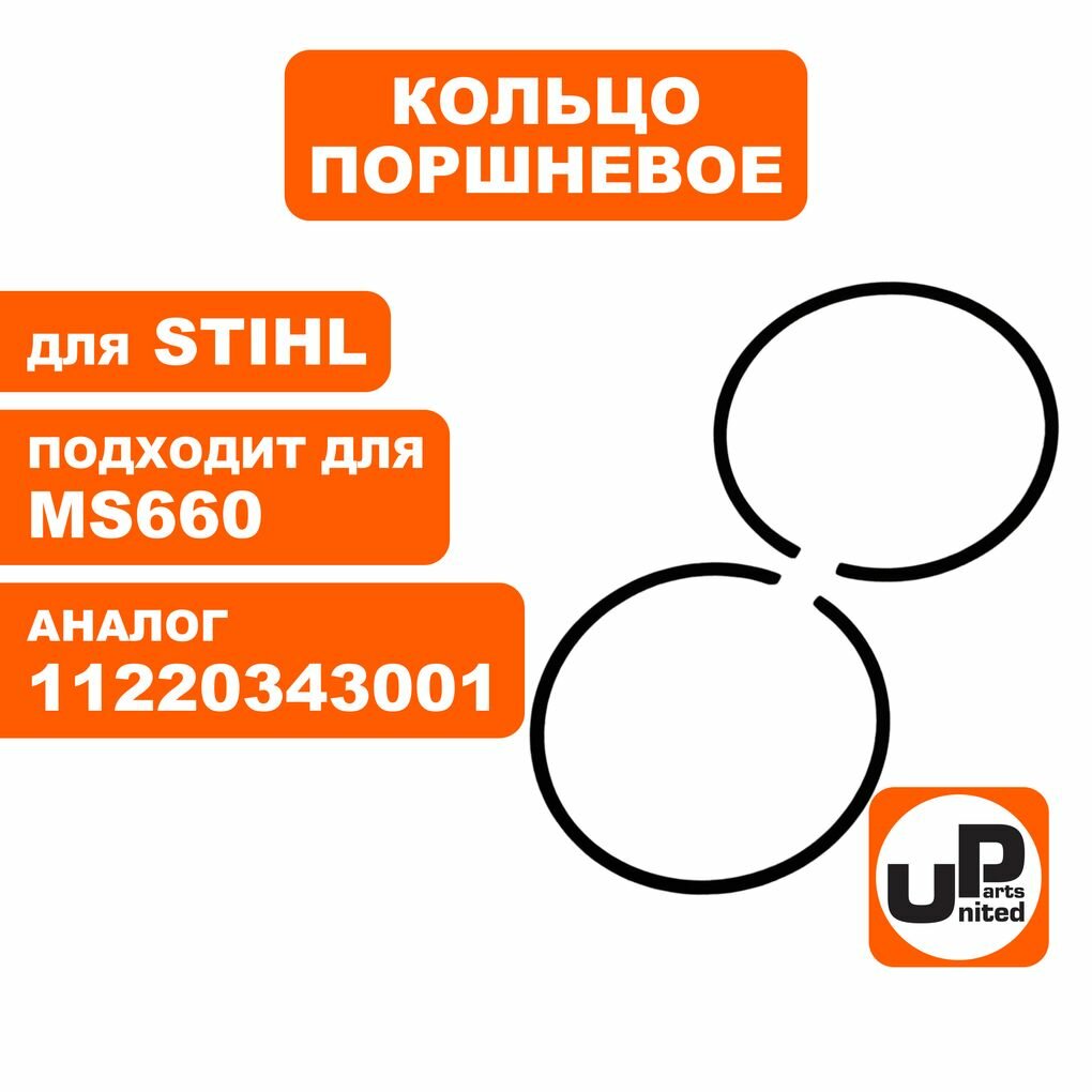 Кольцо поршневое UNITED PARTS для бензопил Stihl MS660, диаметр 54мм, комплект 2шт.