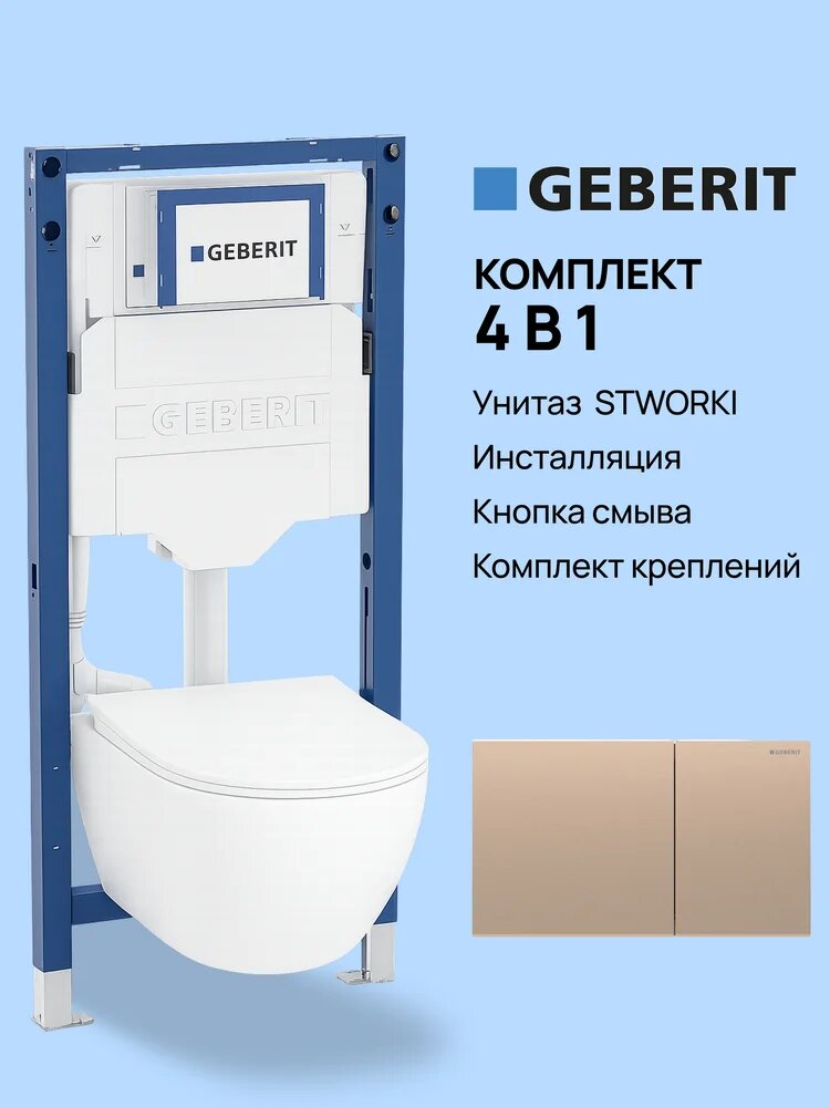 Комплект 4 в 1: Инсталляция Geberit Duofix UP 320 111.300.00.5 (111.950.00.6) / Унитаз подвесной STWORKI Кронборг S28401WH безободковый, с микролифтом / Комплект креплений, Кнопка Geberit Sigma 70, красное золото