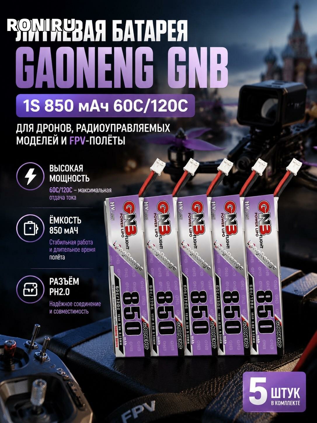Литиевая батарея GAONENG GNB 1S 850 мАч 60C/120C с разъёмом PH2.0 для дронов, радиоуправляемых моделей и FPV-полёты