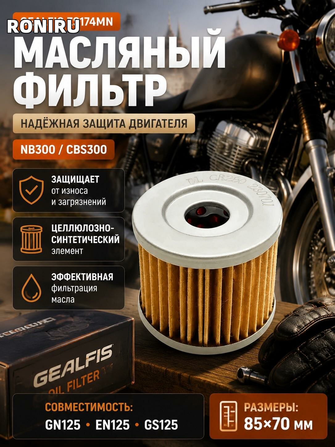 Масляный фильтр GEALFIS ZS174MN (NB300 / CBS300) для мотоцикла — 85×70 мм, целлюлозно‑синтетический элемент, защита двигателя (GN125, EN125, GS125)