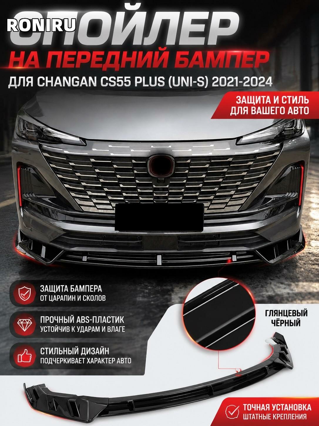 Спойлер на передний бампер для Changan CS55 Plus (UNI‑S) 2021-2024 — защита бампера, ABS, карбон/глянцевый черный
