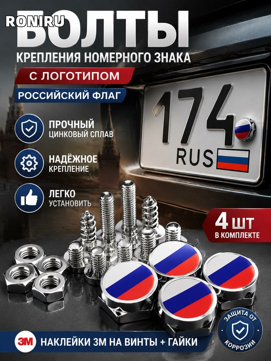 Болты крепления номерного знака с логотипом (Российский флаг/марки авто), комплект 4 шт, наклейки на 3M винты+гайки