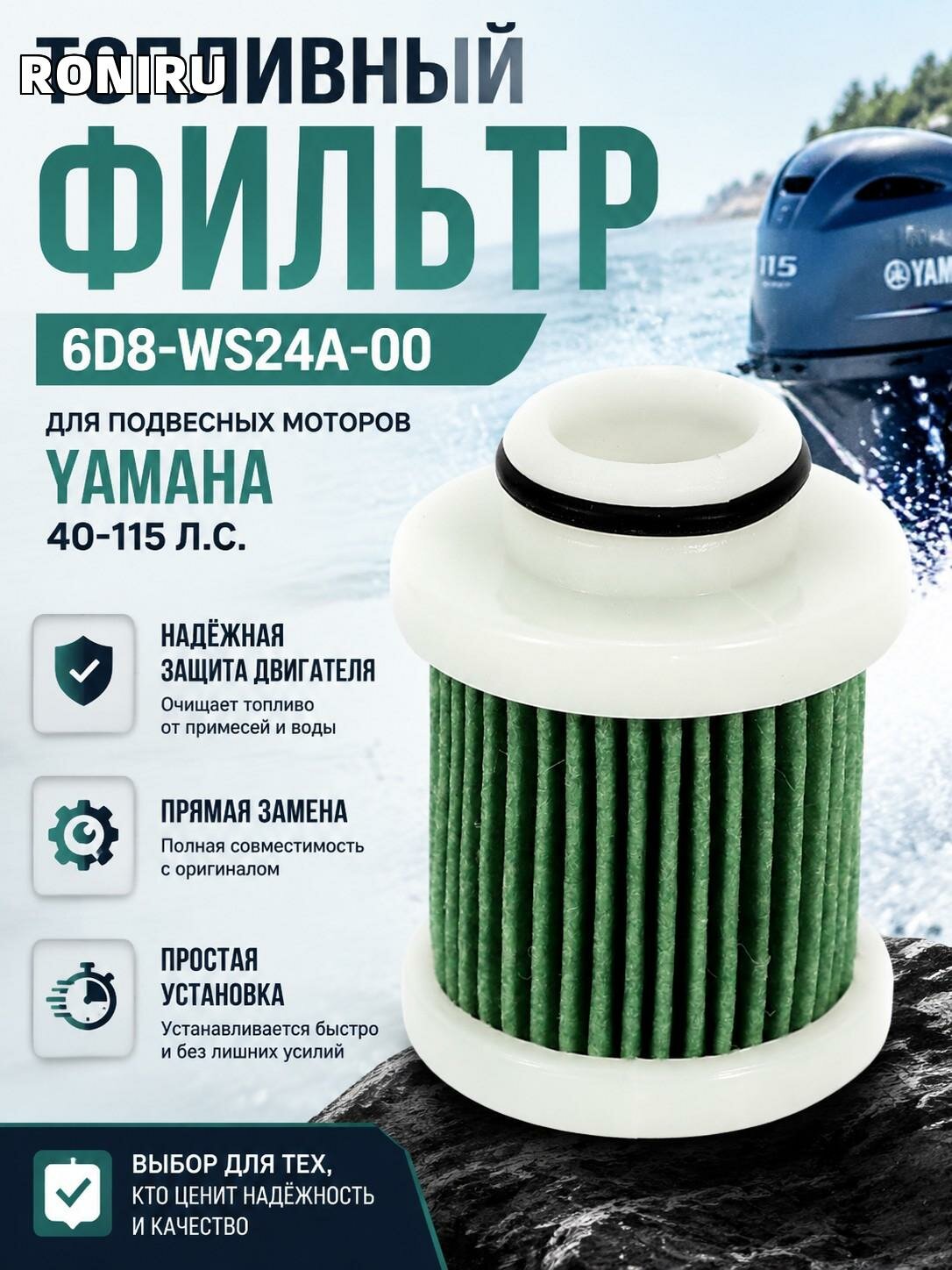 Топливный фильтр 6D8-WS24A-00 для подвесных моторов Yamaha 40-115 л. с. зелёный, прямая замена, простая установка