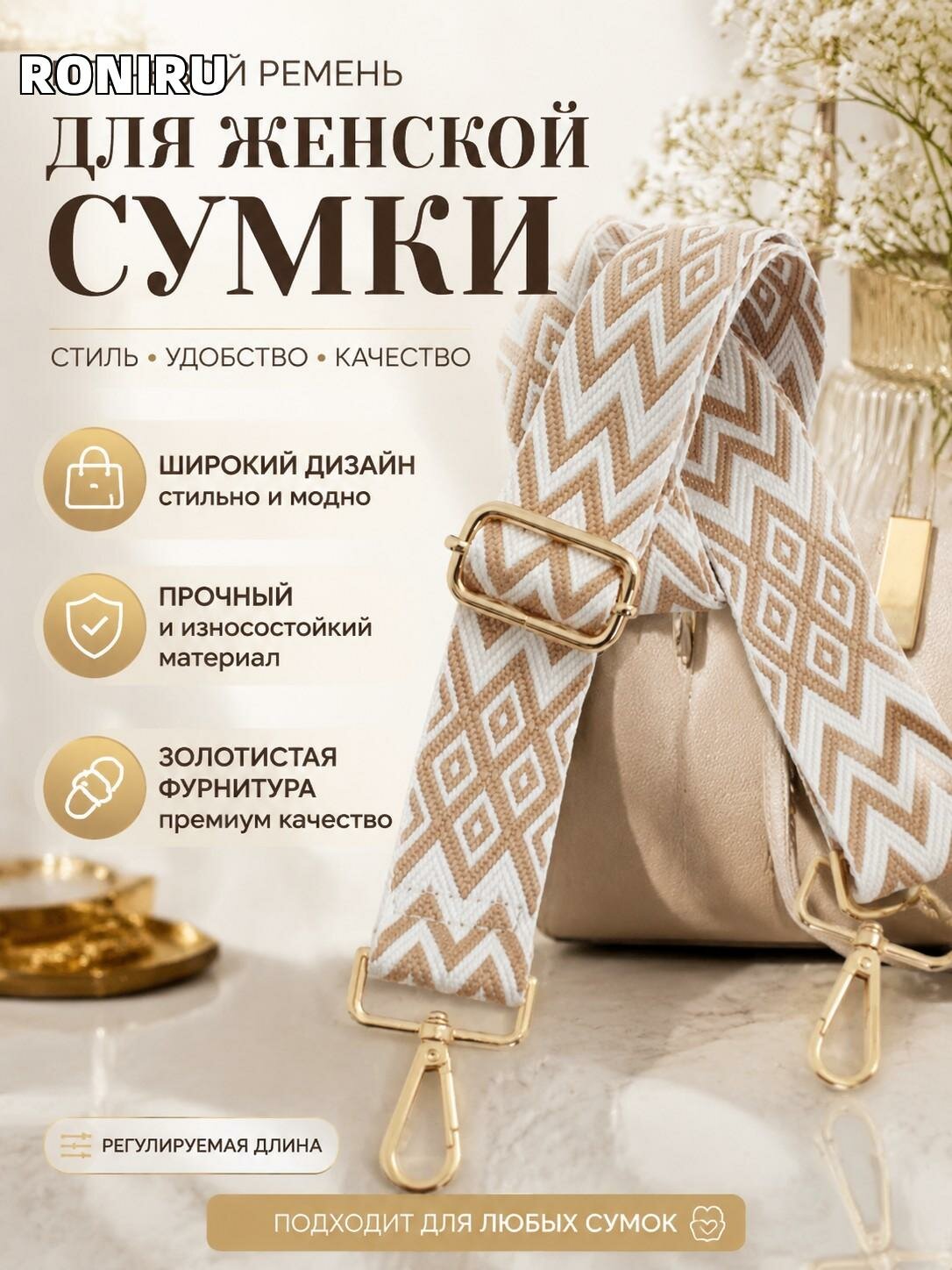 Плечевой ремень для женской сумки с широким дизайном и качественной золотистой фурнитурой — удобный ремень на плечо