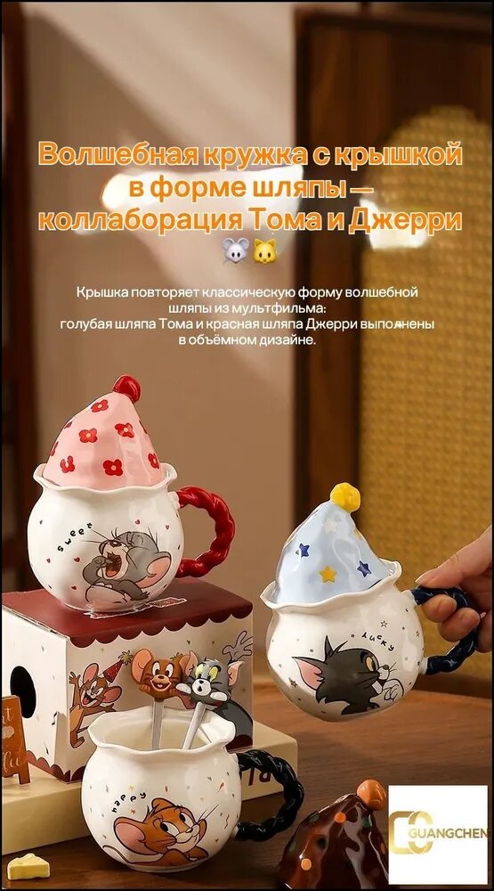 Кружка с крышкой в форме шляпы "Том и Джерри", 390 мл, 1 шт, Керамика