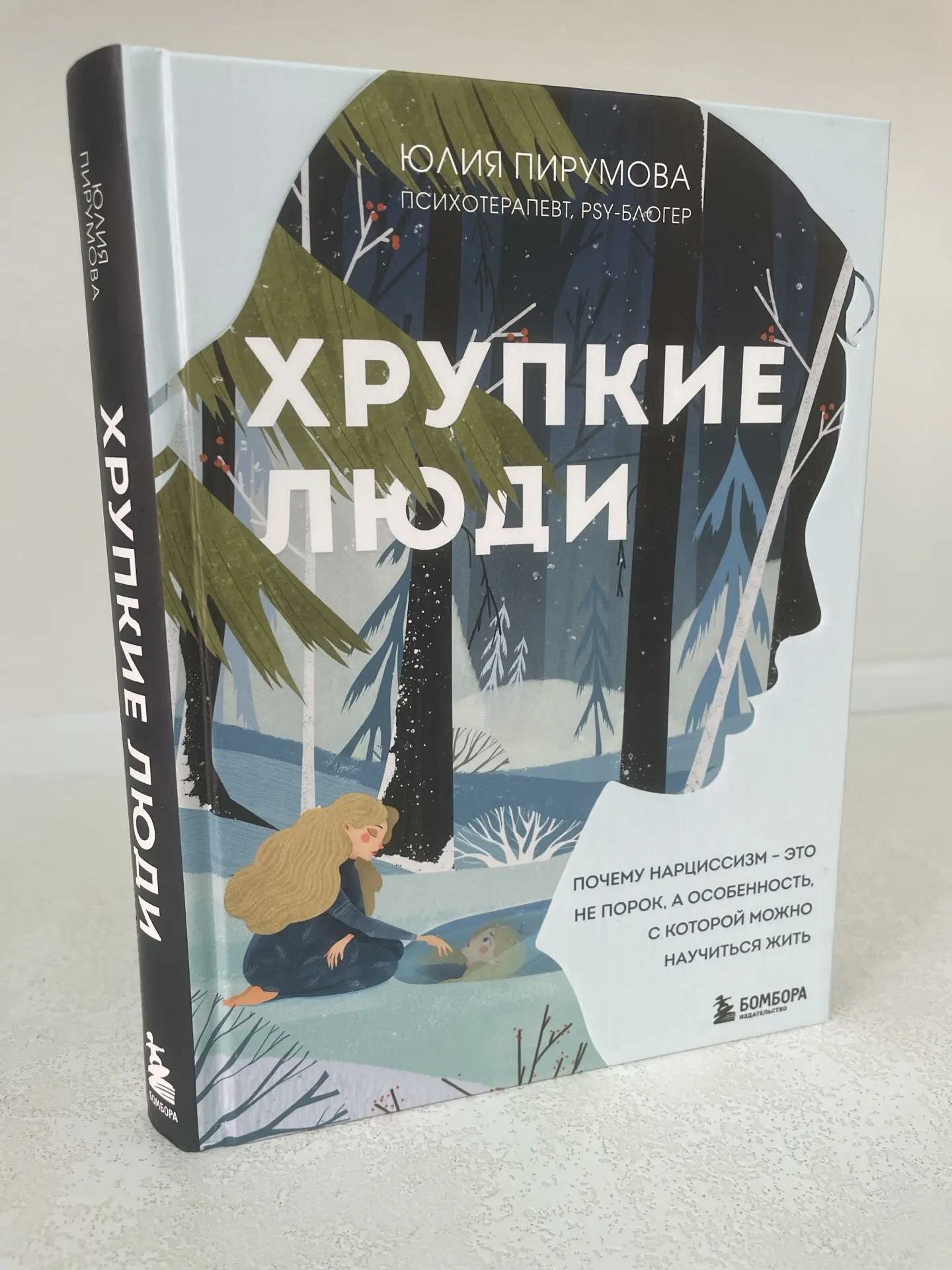 Пирумова Ю. / Хрупкие люди. Почему нарциссизм - это не порок (твёрдый переплет)2