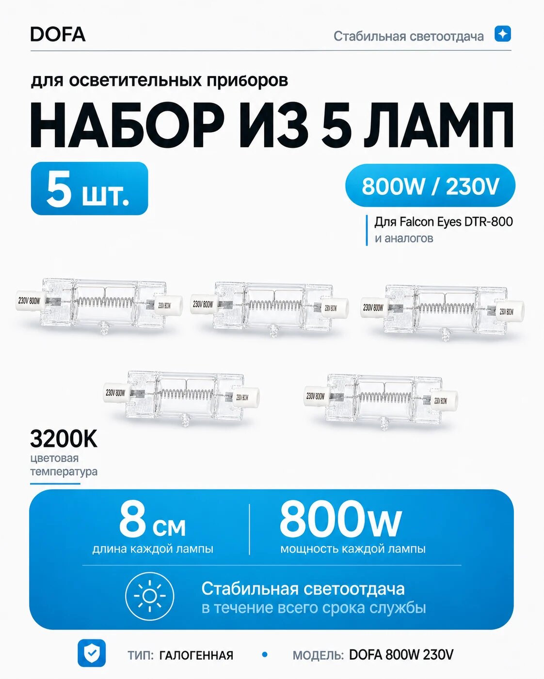 Набор ламп галогеновых DOFA 800W 230V 5 шт