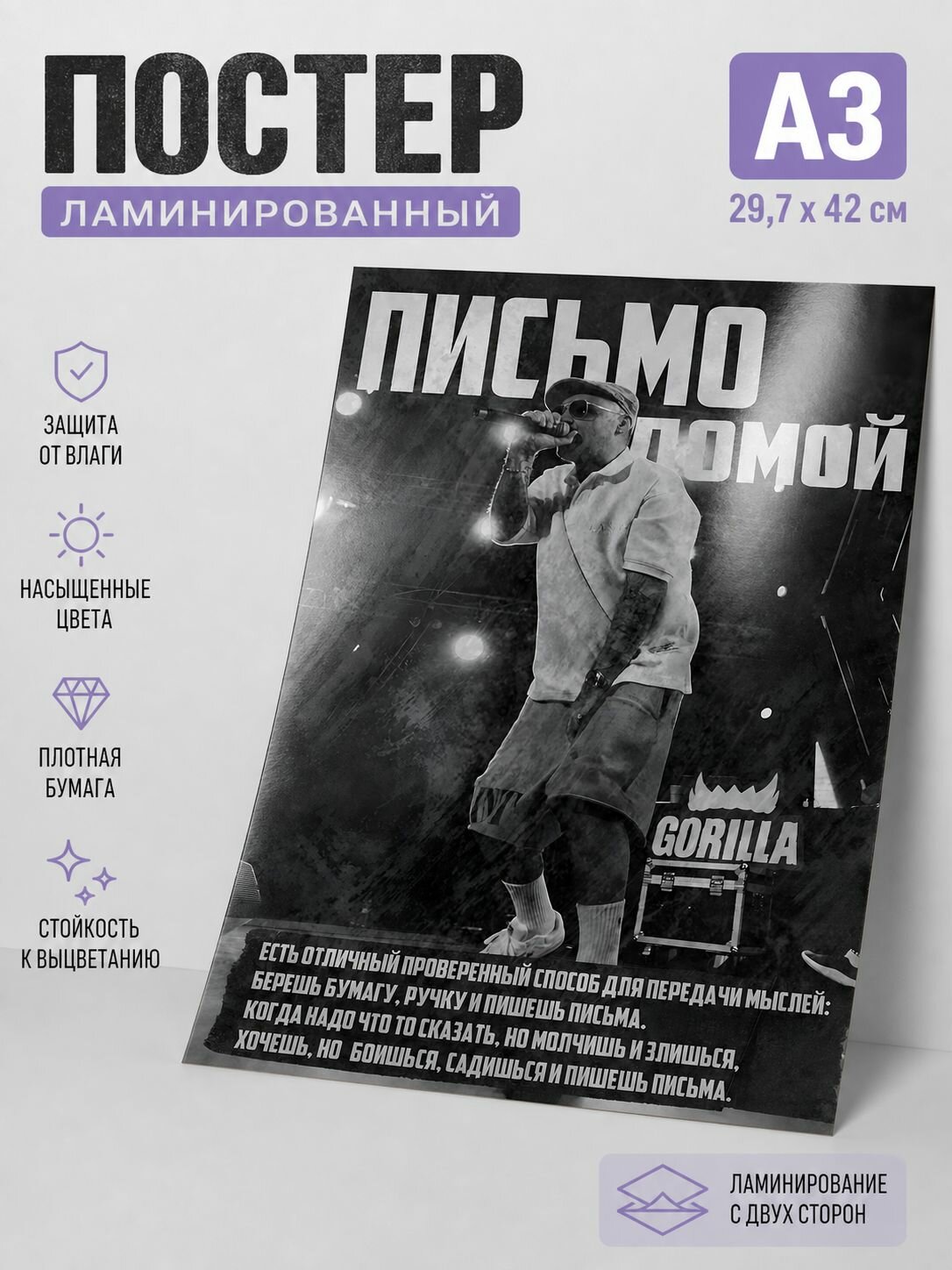 Постер ламинированный "Гуф Письмо домой"