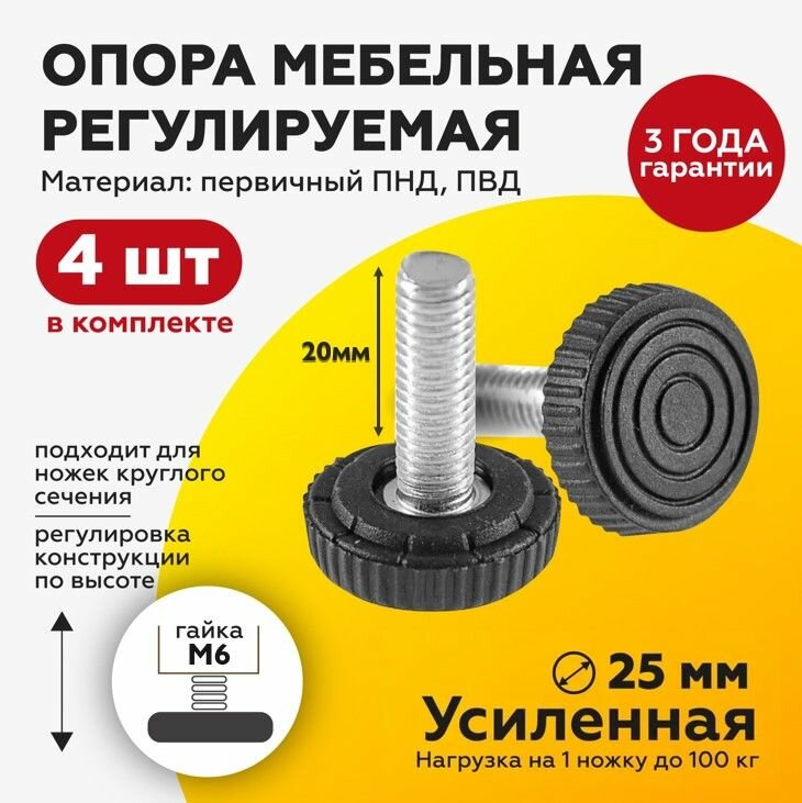 Резьбовая опора ножка М6х20 с пластиковым основанием 25мм (4шт)