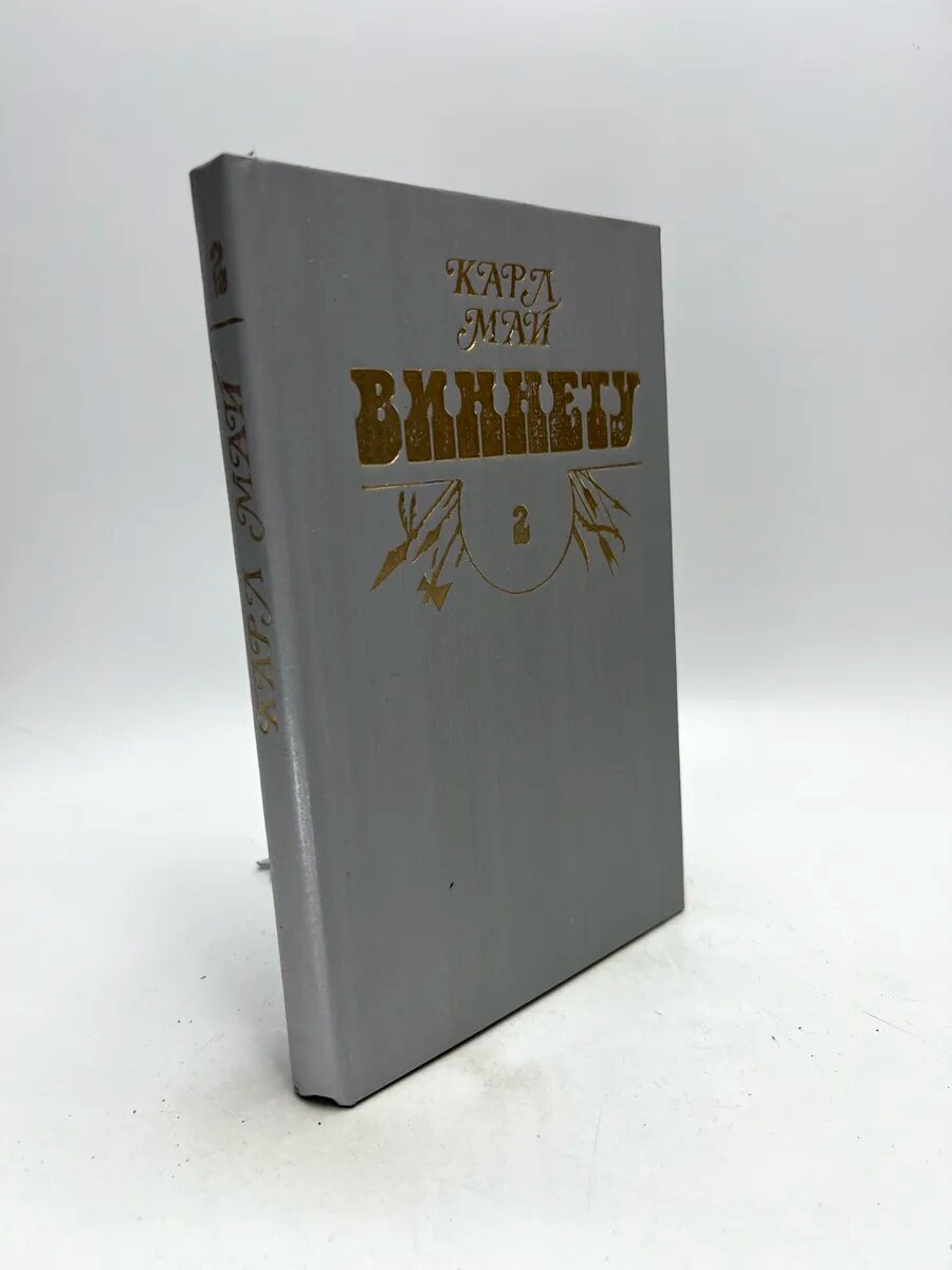 Карл Май. Виннету