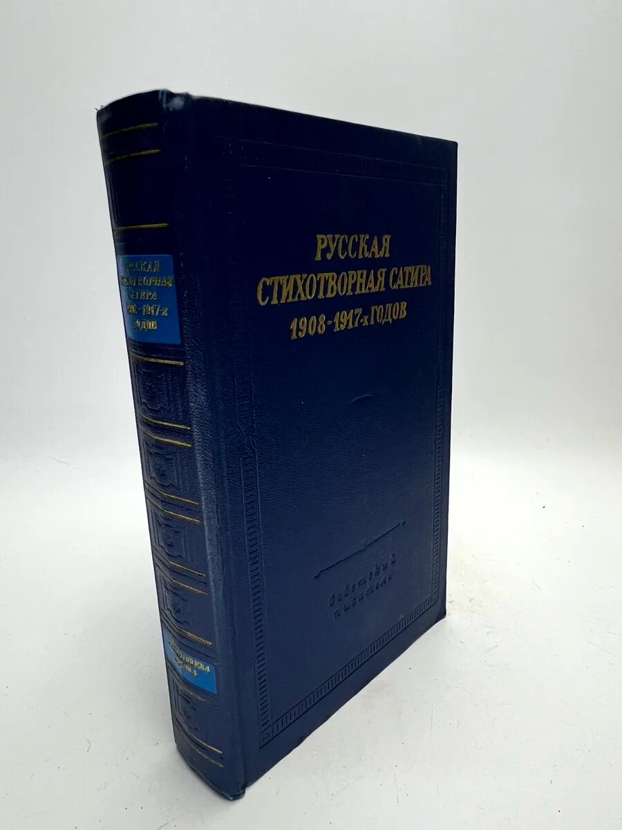 Русская стихотворная сатира 1908-1917-х годов