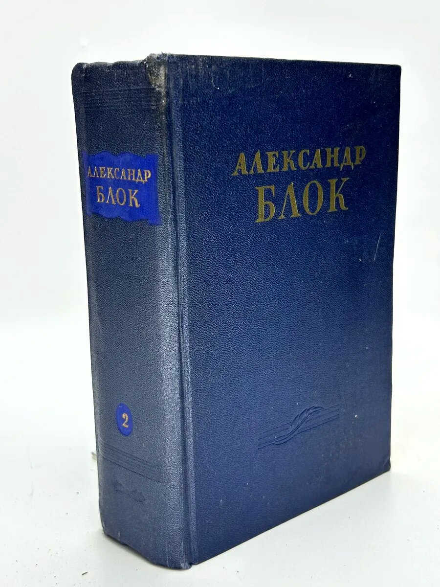 Александр Александрович Блок. Александр Блок