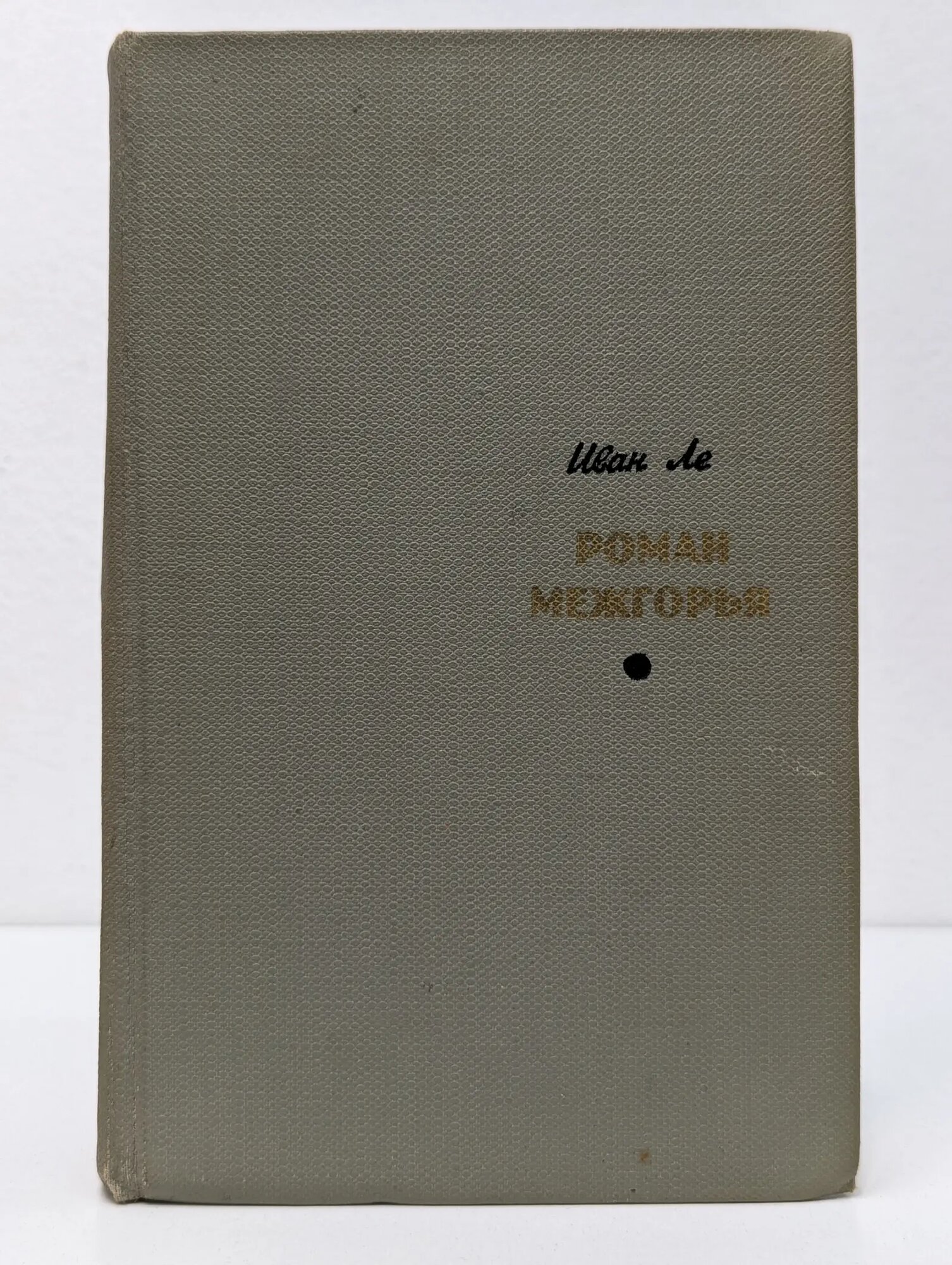 Роман межгорья Ле Иван Леонтьевич 1968