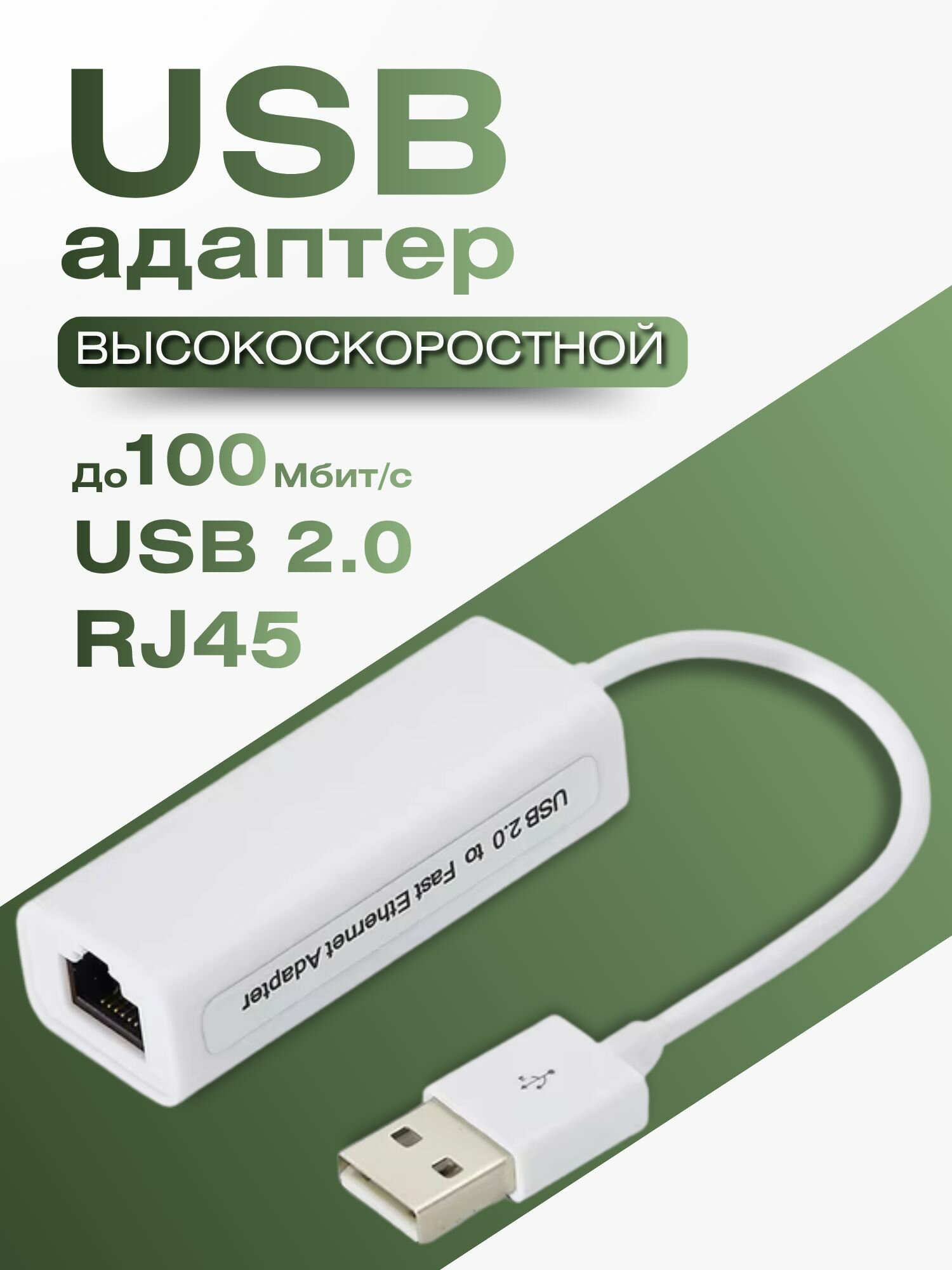 USB Переходник LAN, Ethernet адаптер сетевой, RJ45 Интернет 100 Мбит/с