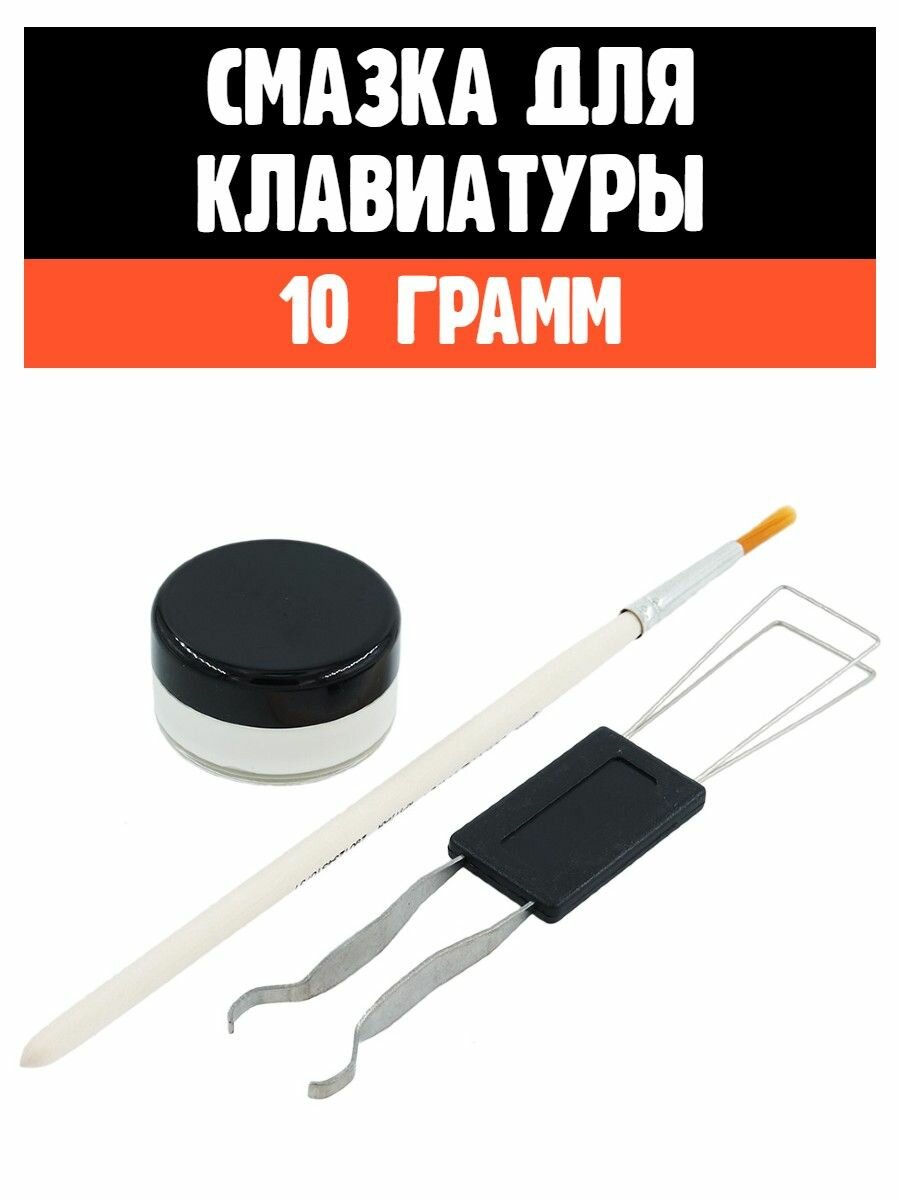 Смазка для клавиатуры (свитчей, стабилизаторов) + кисточка + пуллер