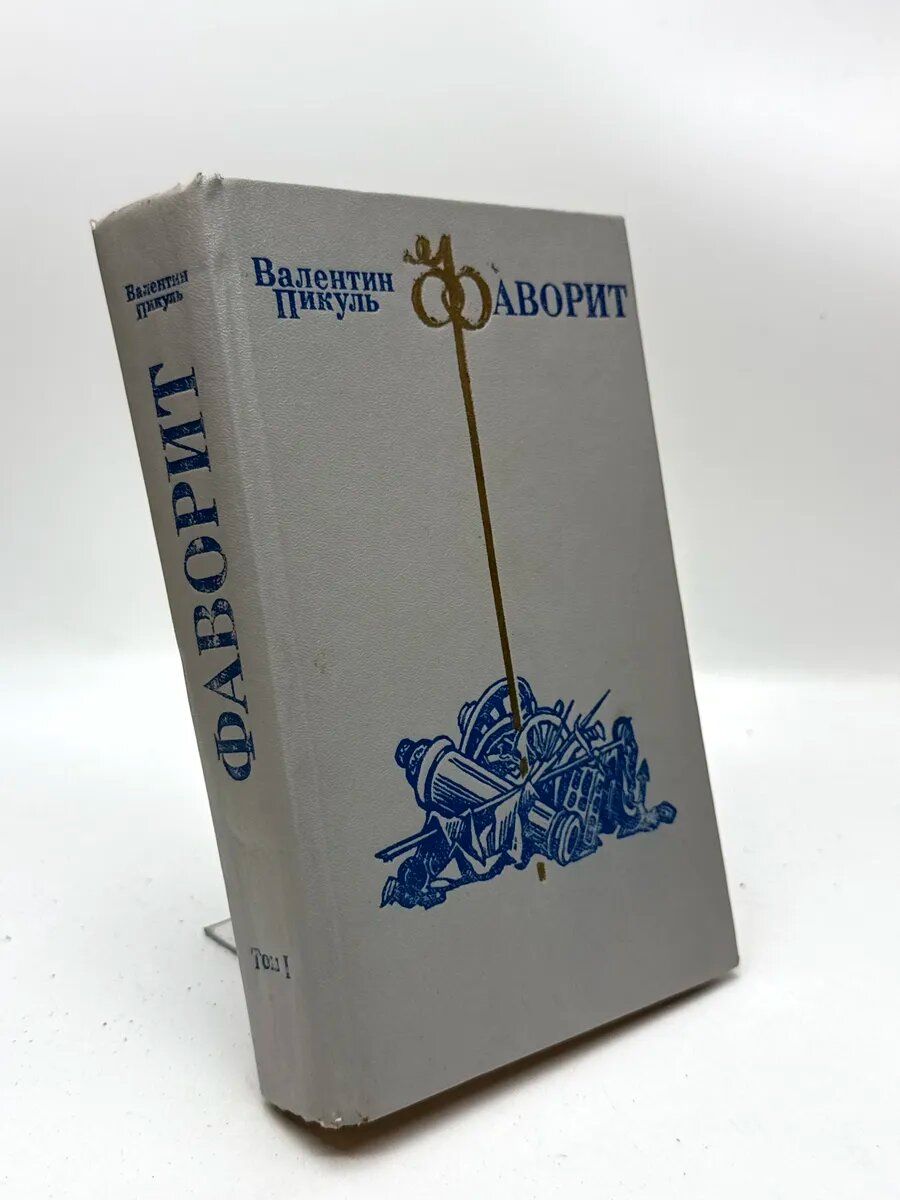 Валентин Пикуль. Фаворит