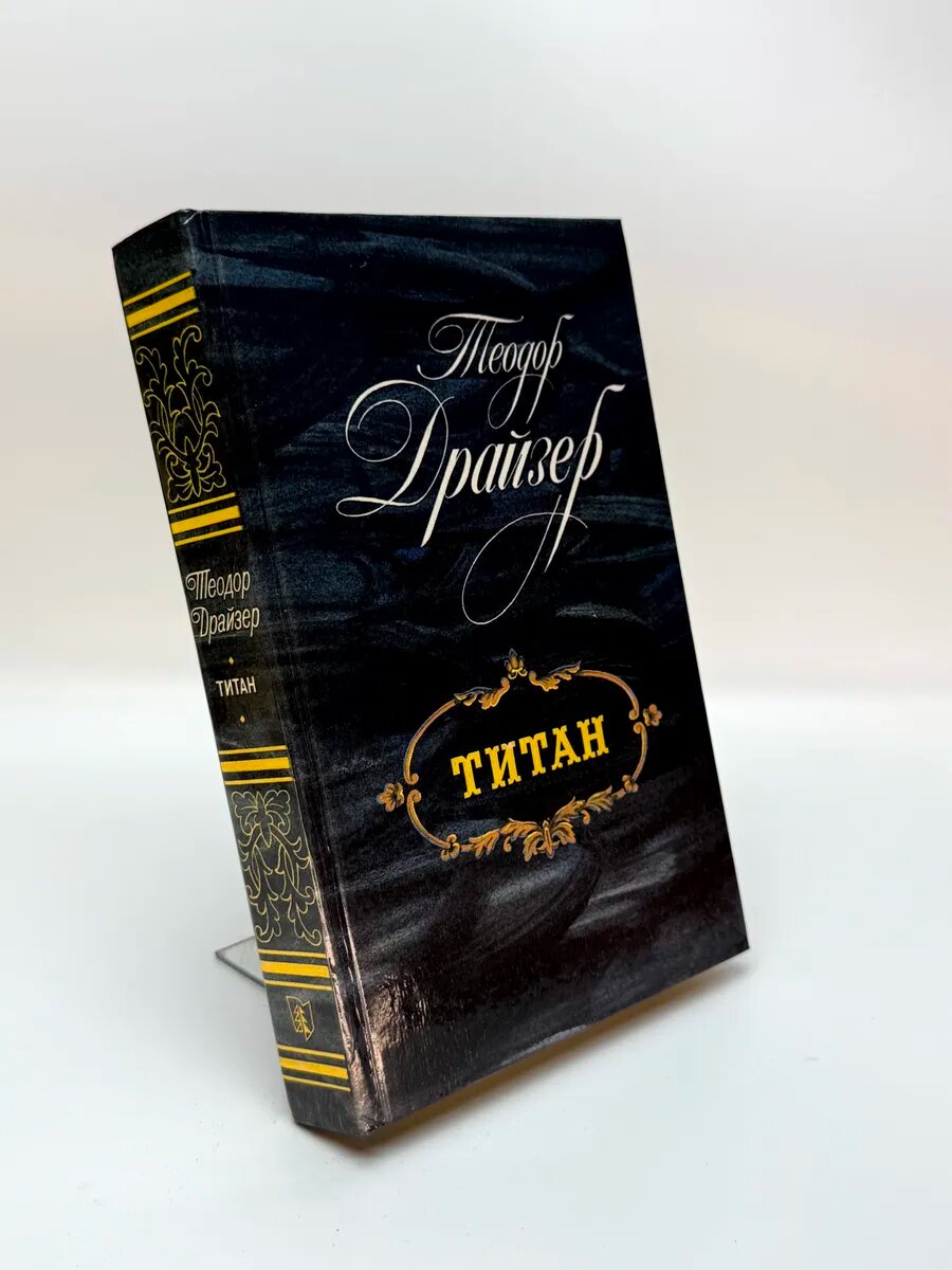 Теодор Драйзер. Титан