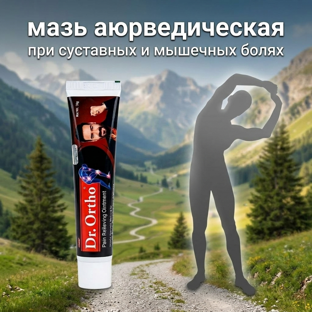 Dr. Ortho - Обезболивающая аюрведическая мазь для суставов 30г