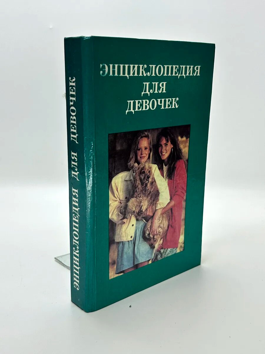 Энциклопедия для девочек