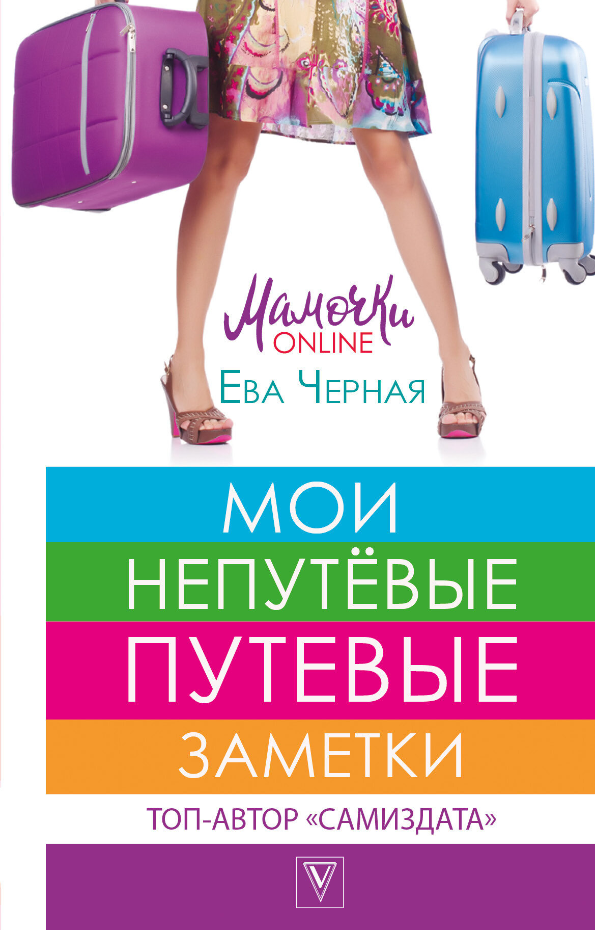 Мои непутёвые путевые заметки ( Черная Ева )