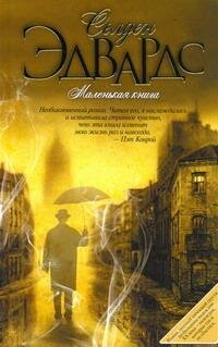Селден Э. Маленькая книга — фото 1