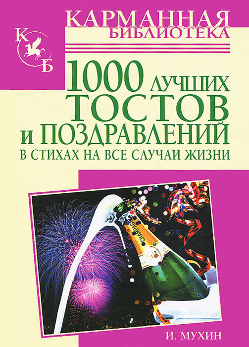 КарманБиб(АСТ)(ц) 1000 лучших тостов и поздравлений в стихах на все случаи жизни (Мухин И.)