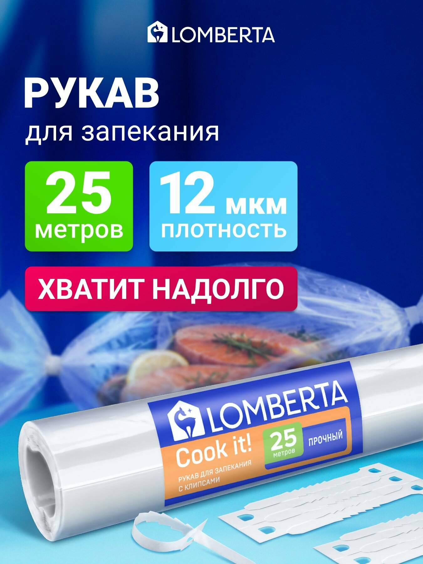 Рукав для запекания Lomberta 25 м