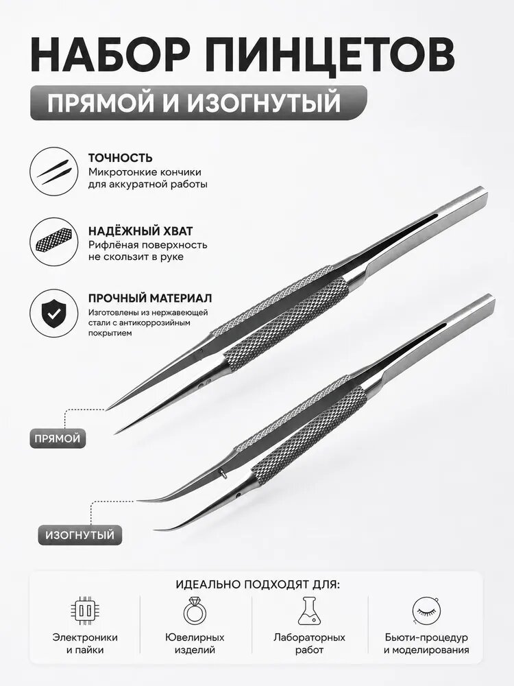 Пинцет прецизионный из нержавеющей стали 14 см изогнутый острый+прямой острый для точных работ