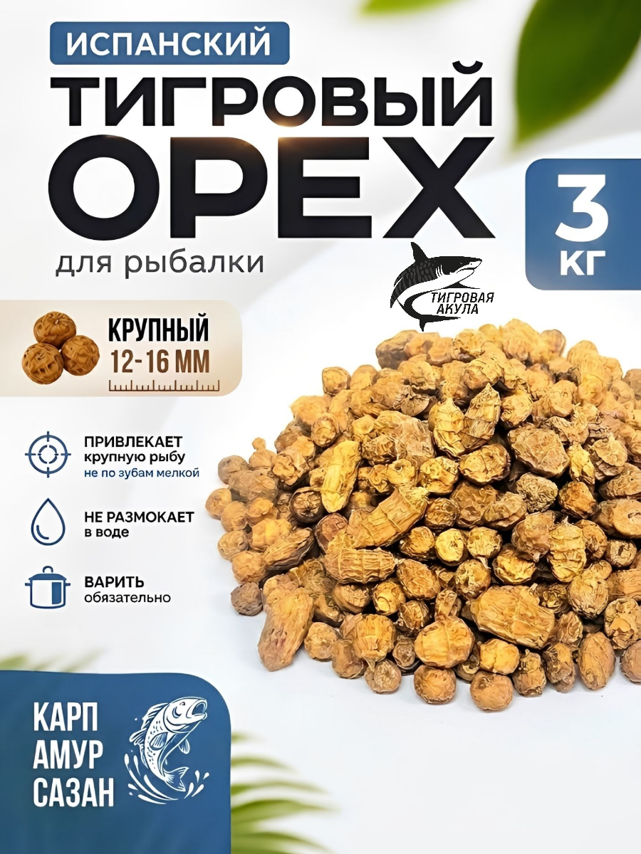 3 кг, Тигровый орех (Чуфа, Земляной миндаль) на карпа, Tiger Nut, Отборный 12-16 мм, сухой.