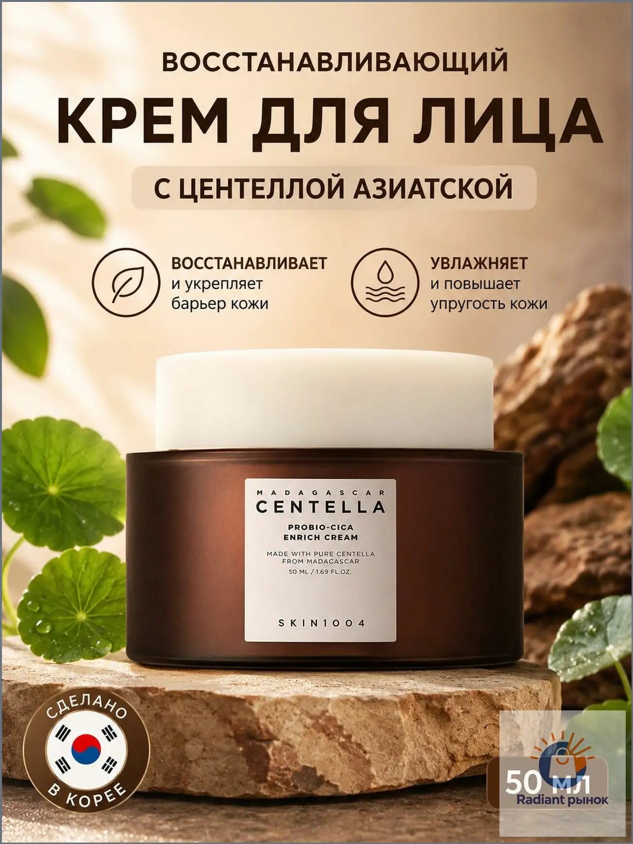 SKIN1004 Интенсивный ламеллярный крем с пробиотиками Madagascar Centella Probio-Cica Enrich Cream, 50 мл