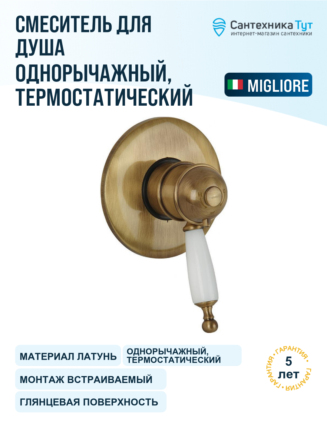 Смеситель для душа Migliore Oxford 19101 с термостатом Бронза