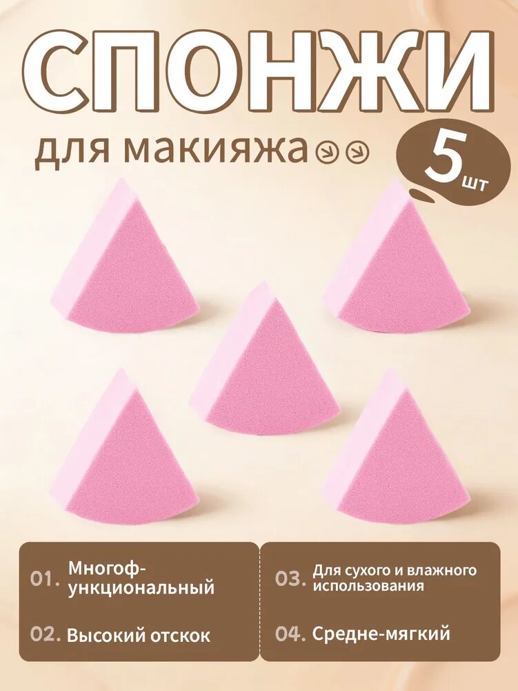 Губка для макияжа треугольная, тонального крема, Спонжи для макияжа, для пудры треугольный,5 шт.