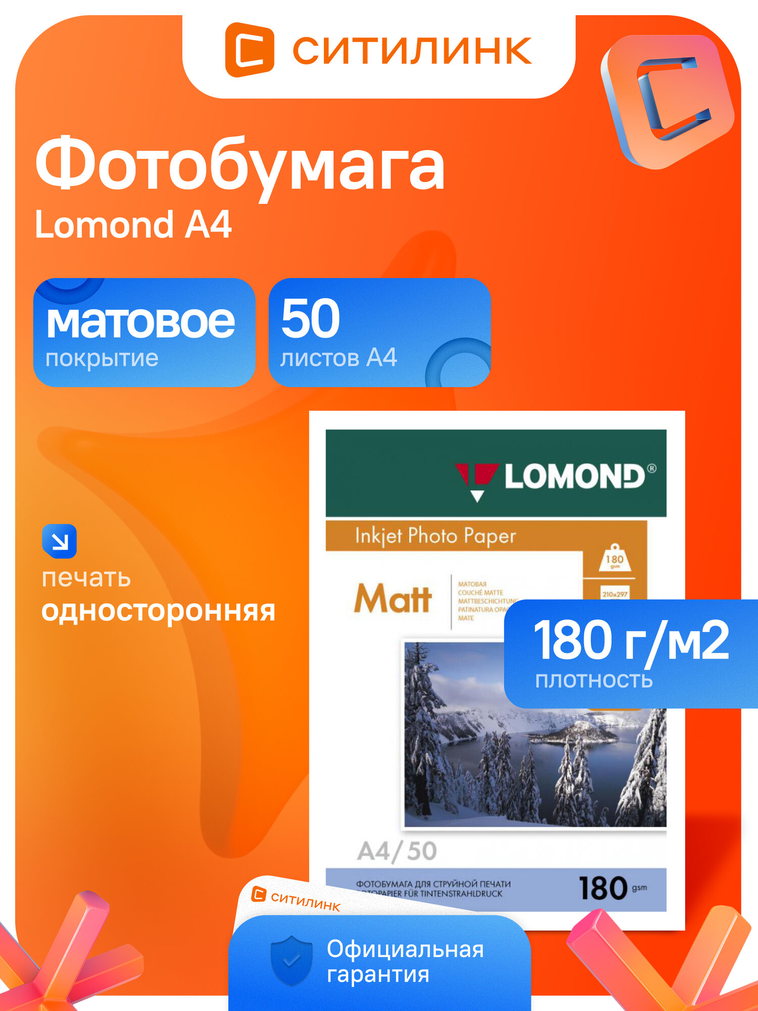 Фотобумага Lomond A4, для струйной печати, 50л, 180г/м2, белый, покрытие матовое [0102014]
